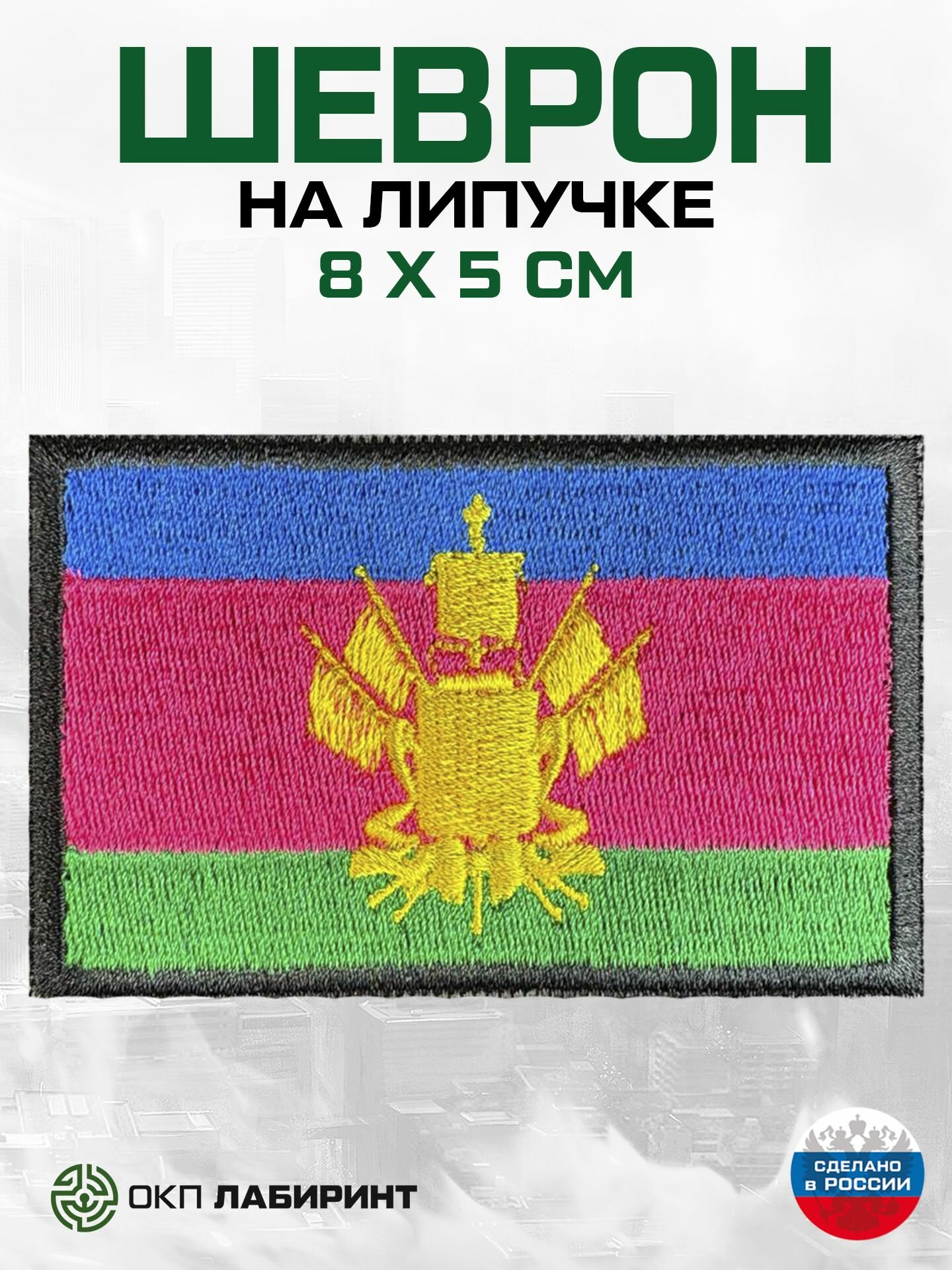 Краснодарский край флаг региона 23 шеврон на липучке