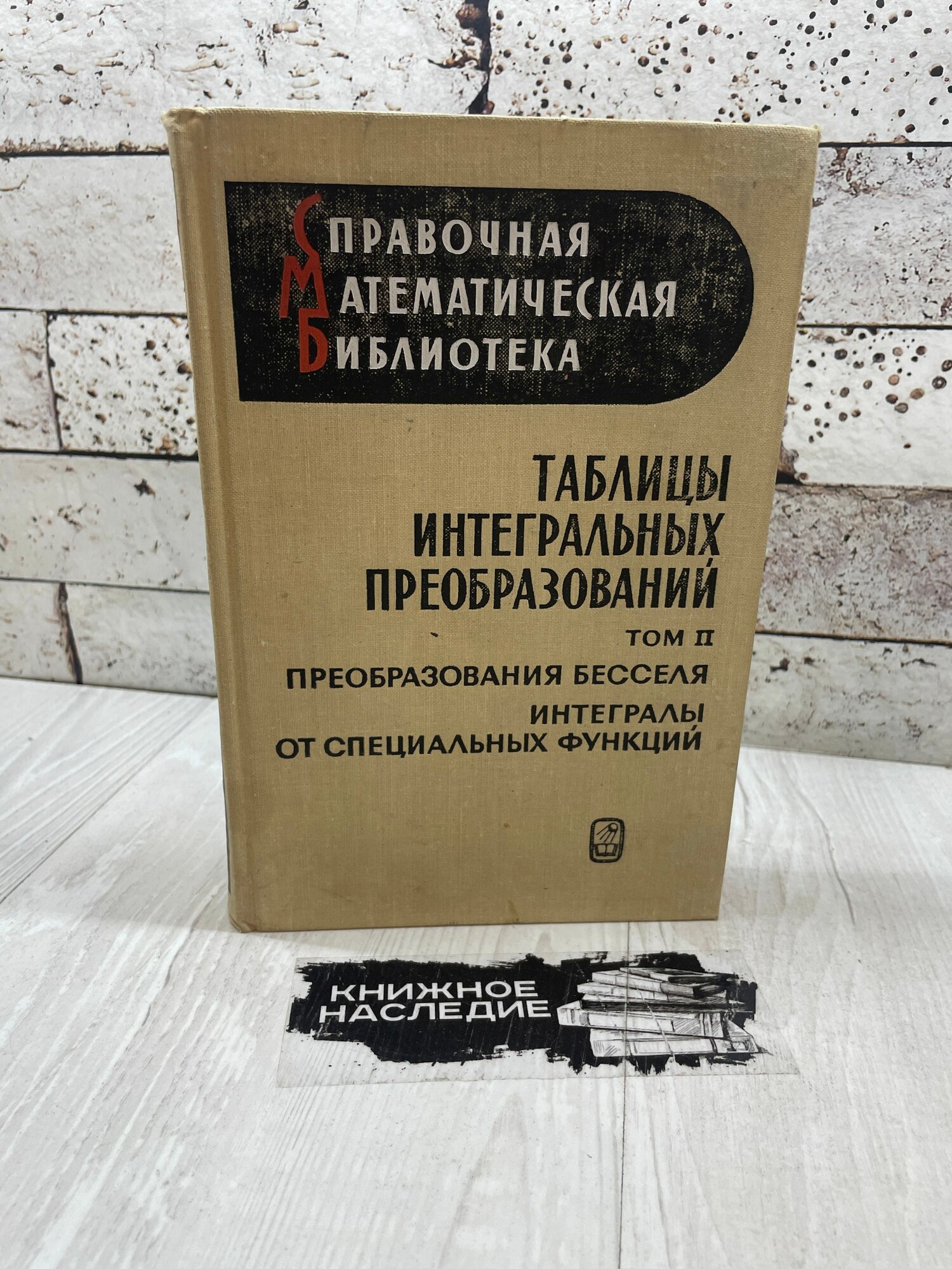 Бейтмен Г. Таблицы интегральных преобразований. В двух томах. Том 2. Наука 1970