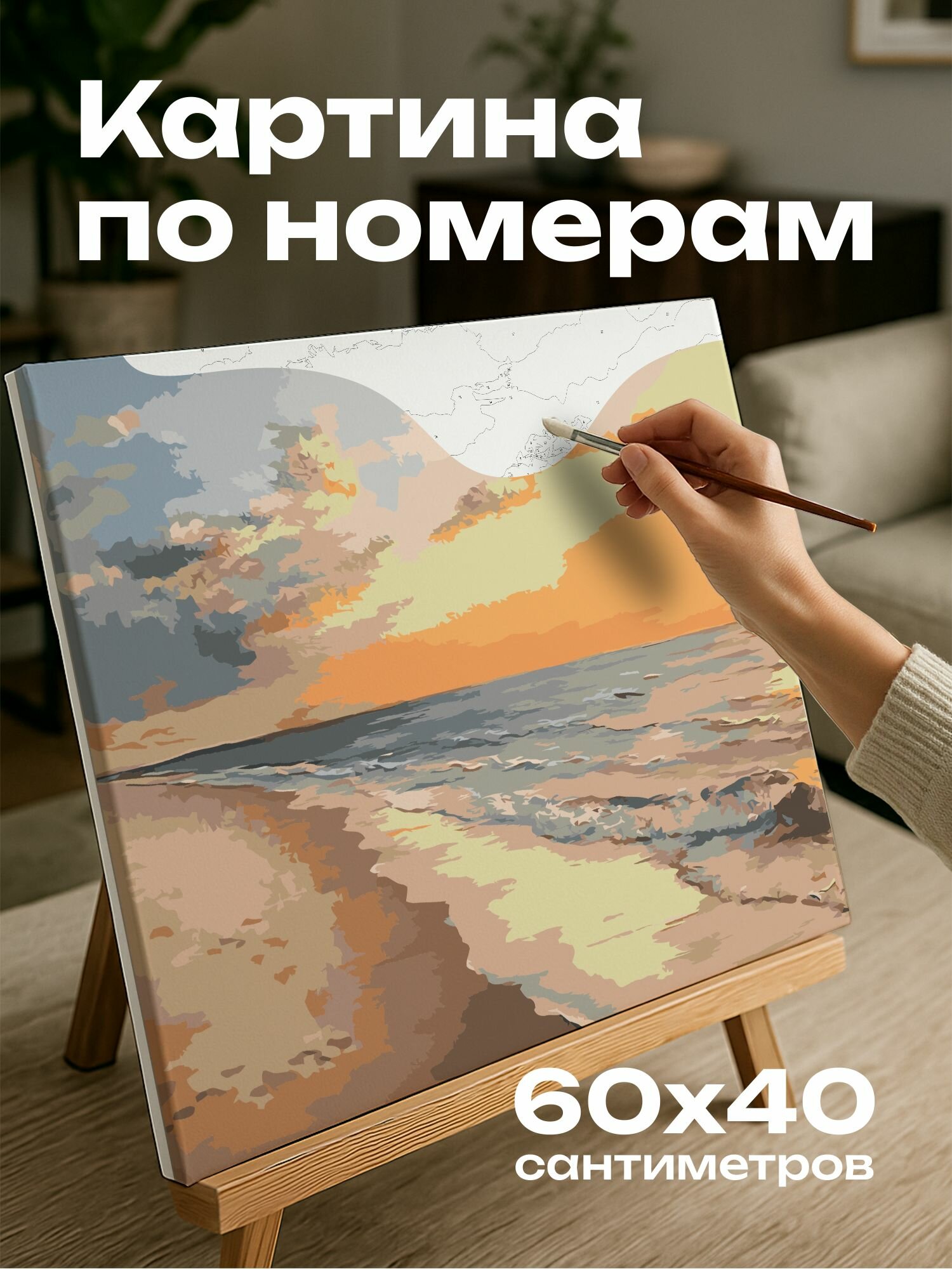 Картина по номерам 60x40 см, Пляж, закат, теплые тонов, акриловая картина, море, небо, песок, покой, умиротворенность
