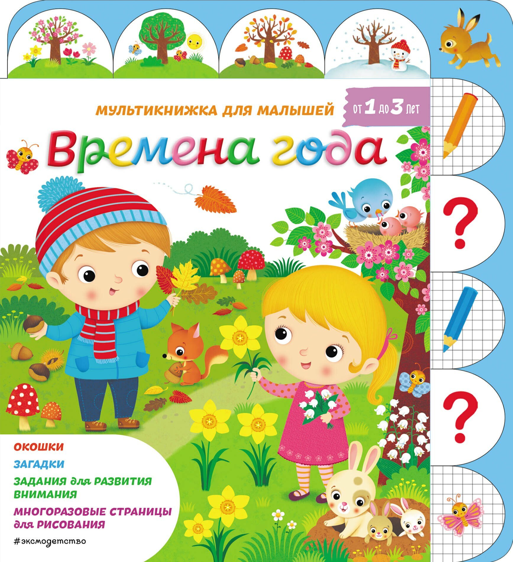 Времена года (Белино Н, Бомон Э.)