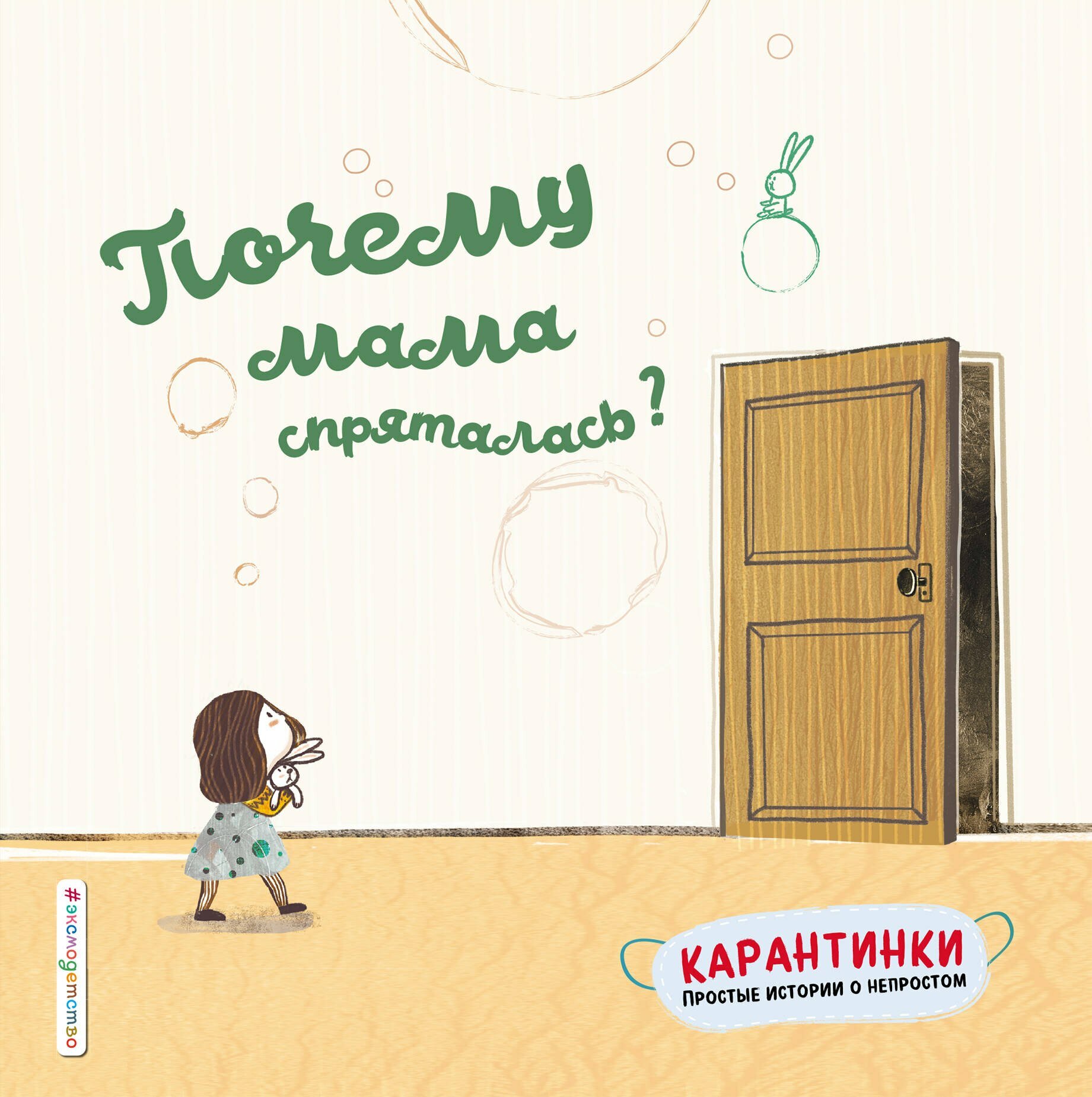 Почему мама спряталась? (Цянь М.)