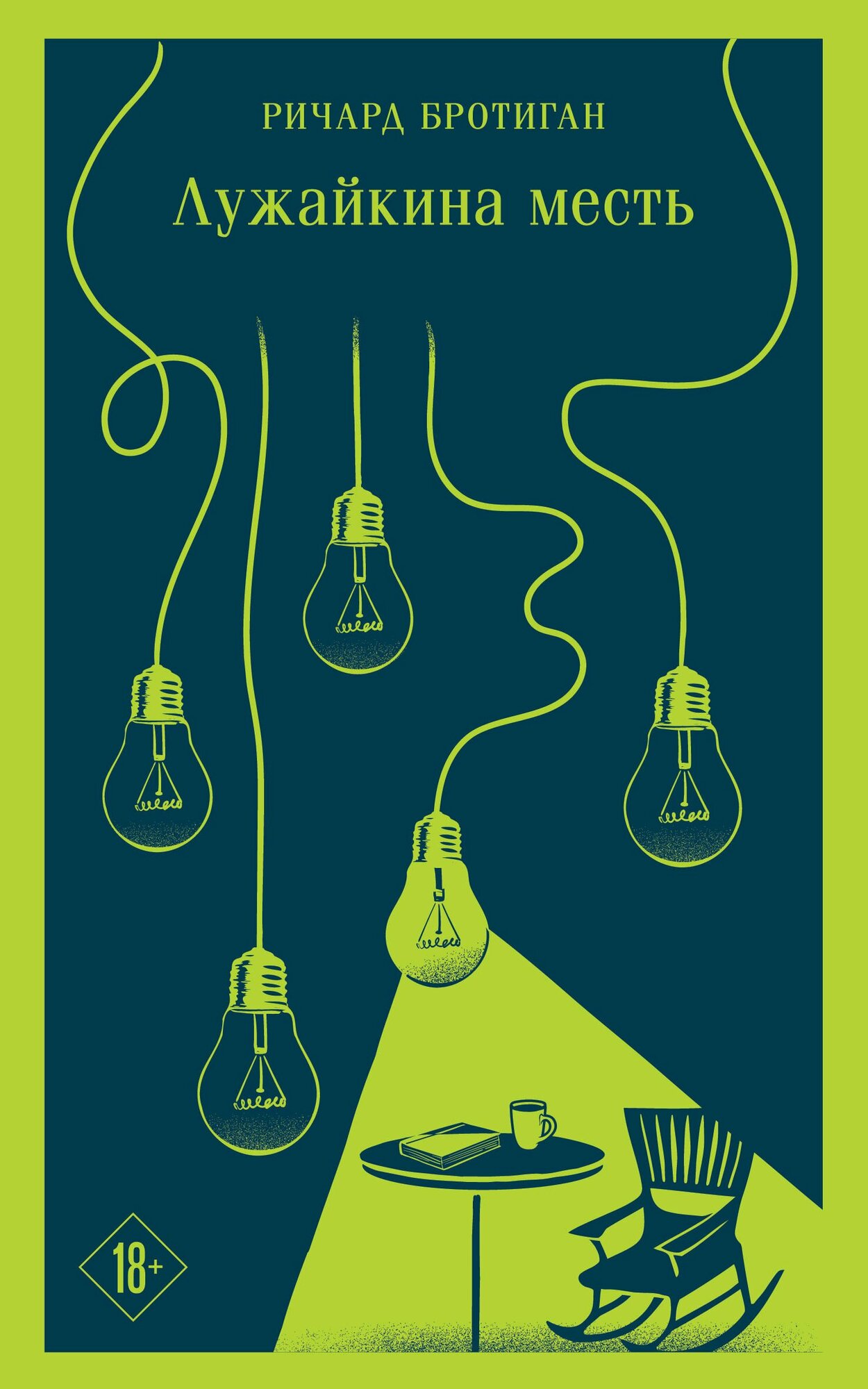 Книга: "Лужайкина месть" от Бротиган Р, русский язык, Современная зарубежная проза