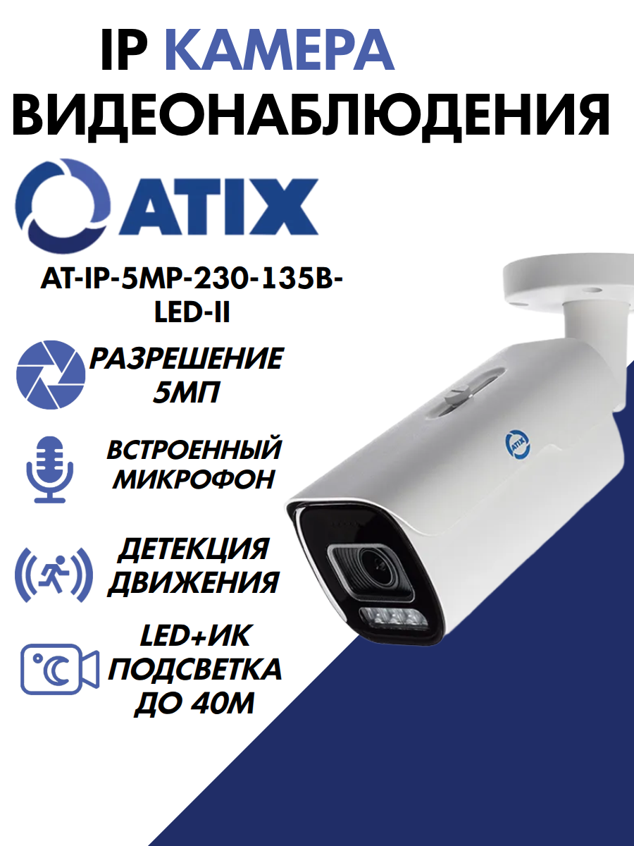 Камера видеонаблюдения Atix "AT-IP-5MP-230-135B-LED-II", 5 Мп, IP, мотозум