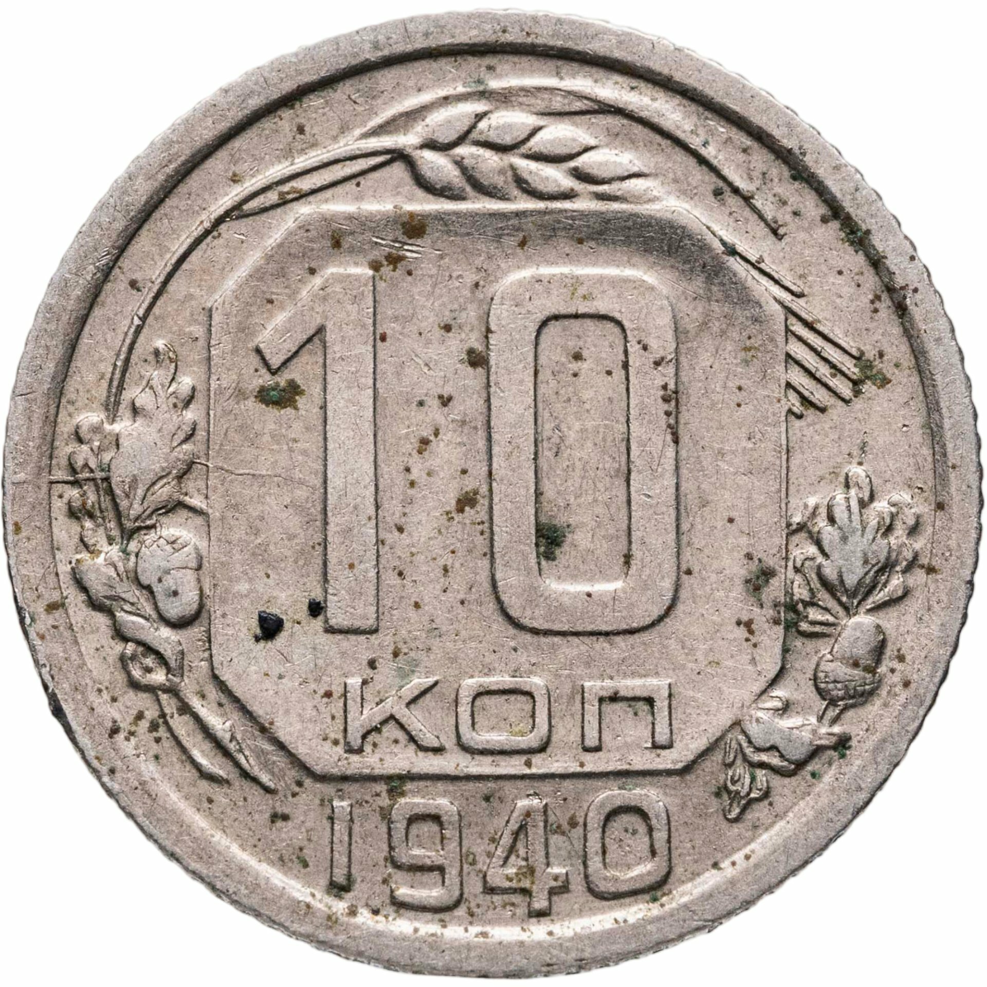 10 копеек 1940, Мельхиор медь-никель, в сохранности XF