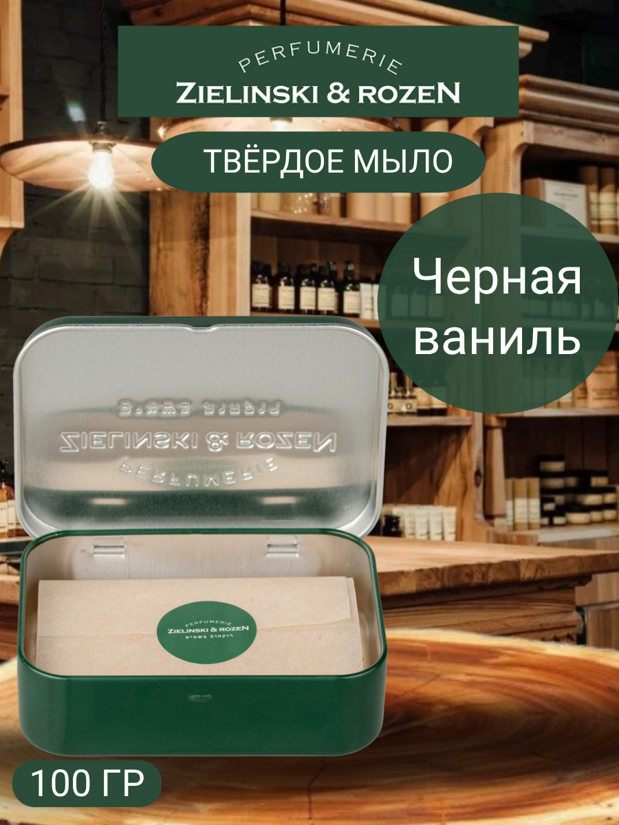 Zielinski & Rozen Твердое мыло в алюминиевой мыльнице Черная Ваниль (100гр)