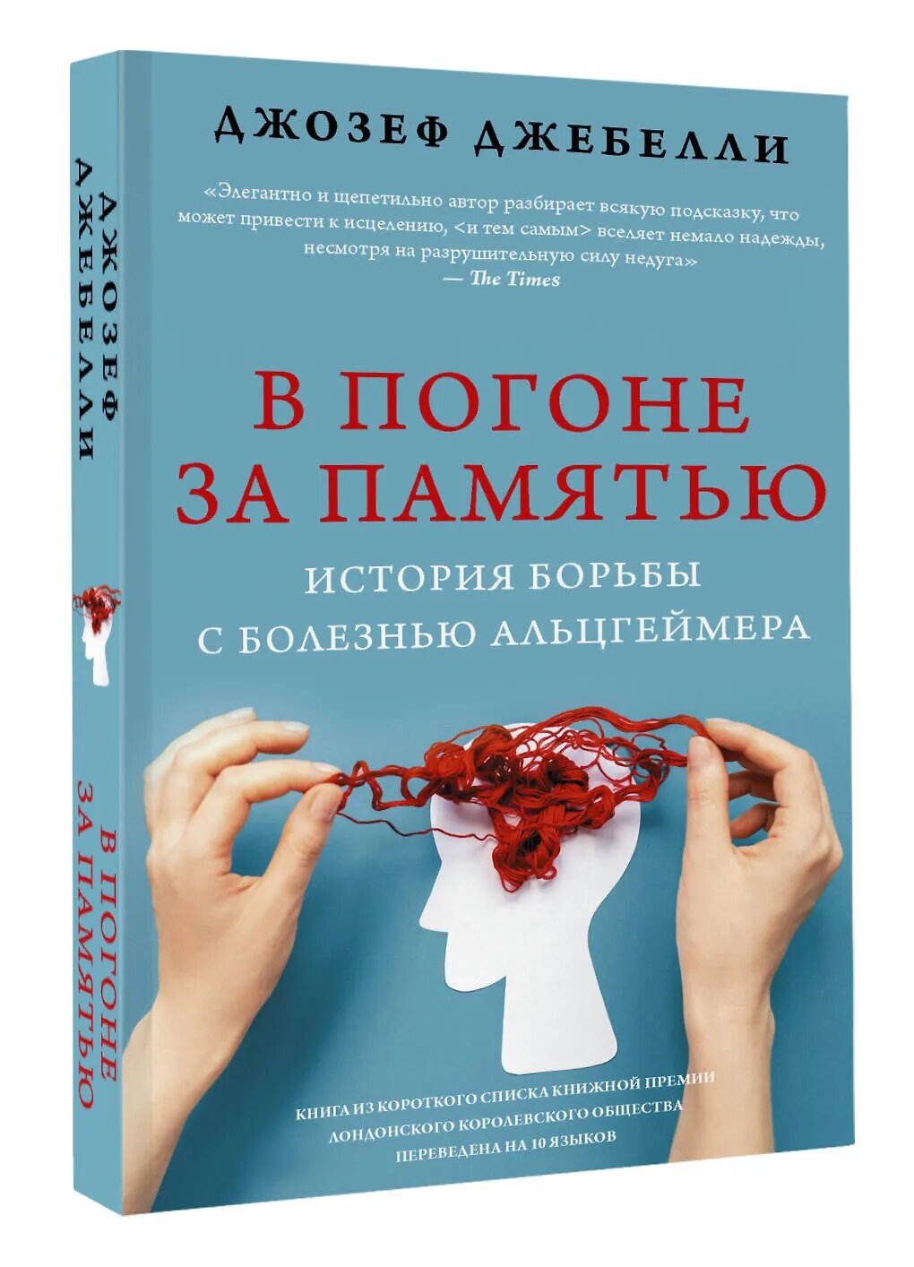 Книга В погоне за памятью история борьбы с болезнью Альцгеймера, Джозеф Джебелли (твердый переплёт, 336 стр, 21,7 см. x 14,5 см.), 1 шт.