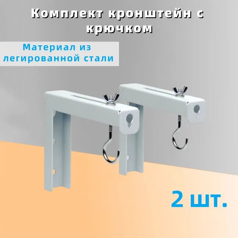 Кронштейн для проектора, белый, комплект 2 шт, настенный, из легированной стали