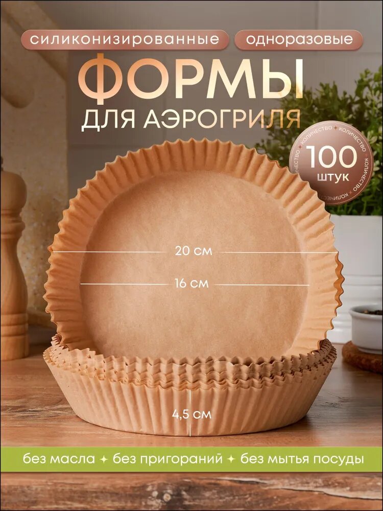 Форма для запекания, Круглая, 100 яч, 20 см x 16 см, 100 шт