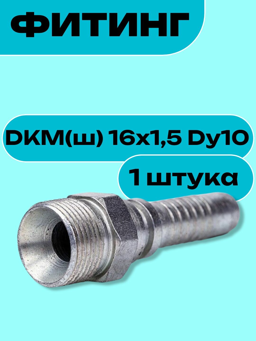 Фитинг DKM(ш) 16x1,5 Dy10
