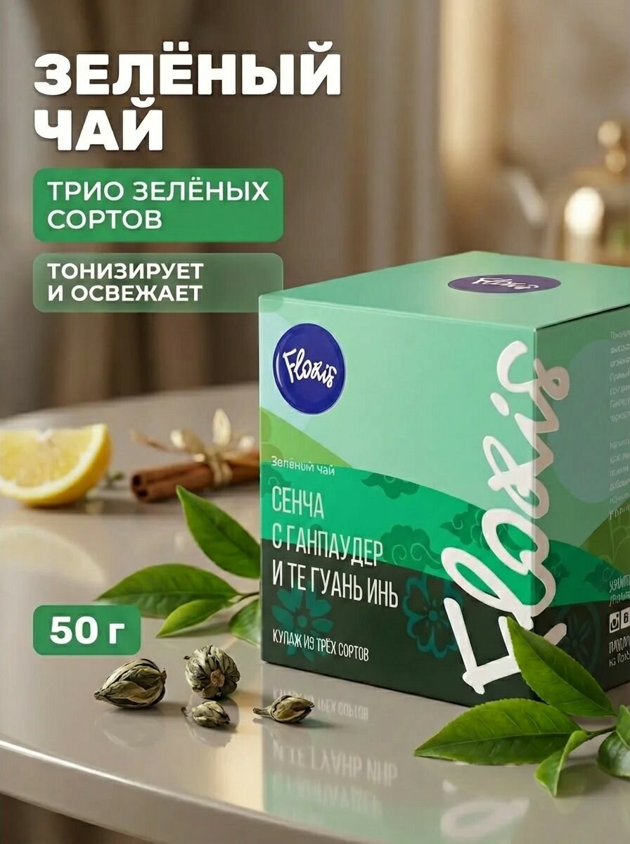 Зелёный чай Сенча с Ганпаудер и Те Гуань Инь - тонизирующее трио для энергии и концентрации, 50 г