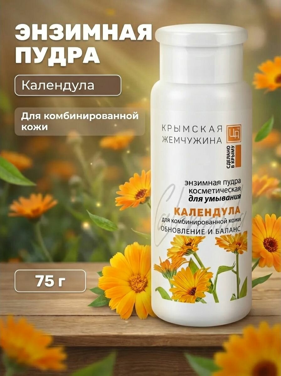 Энзимная пудра для умывания Календула с папаином и ниацинамидом для комбинированной кожи, 75 г