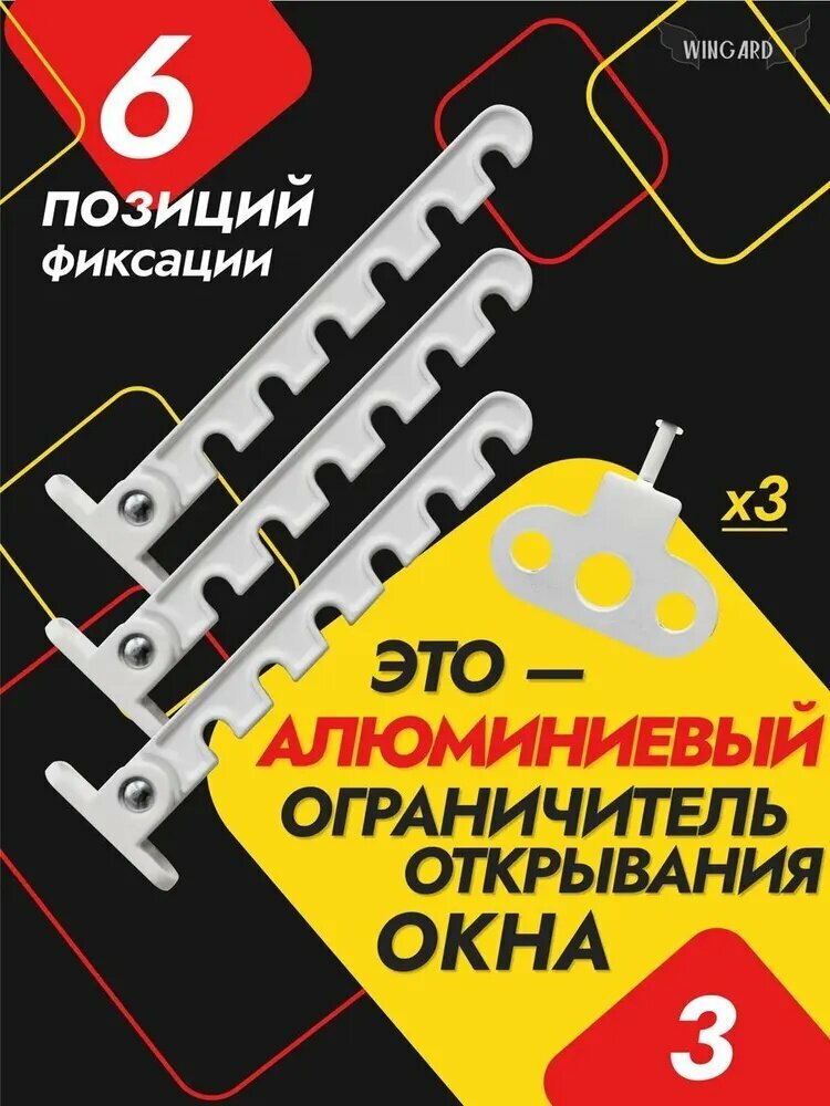 Ограничитель для окон металлический 3шт.