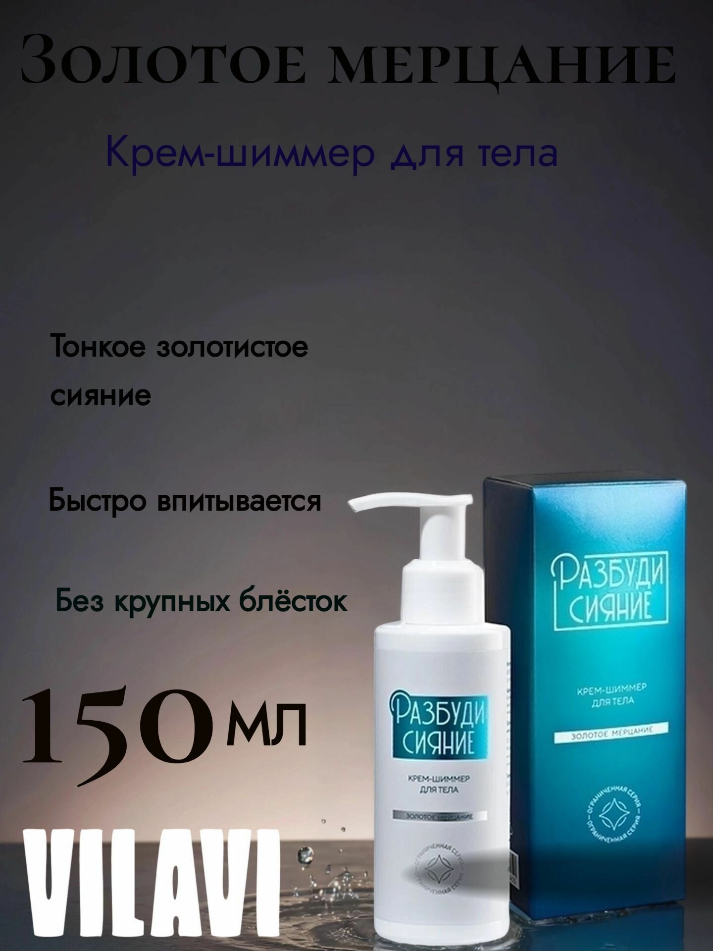 Крем-шиммер для тела "Золотое мерцание"
