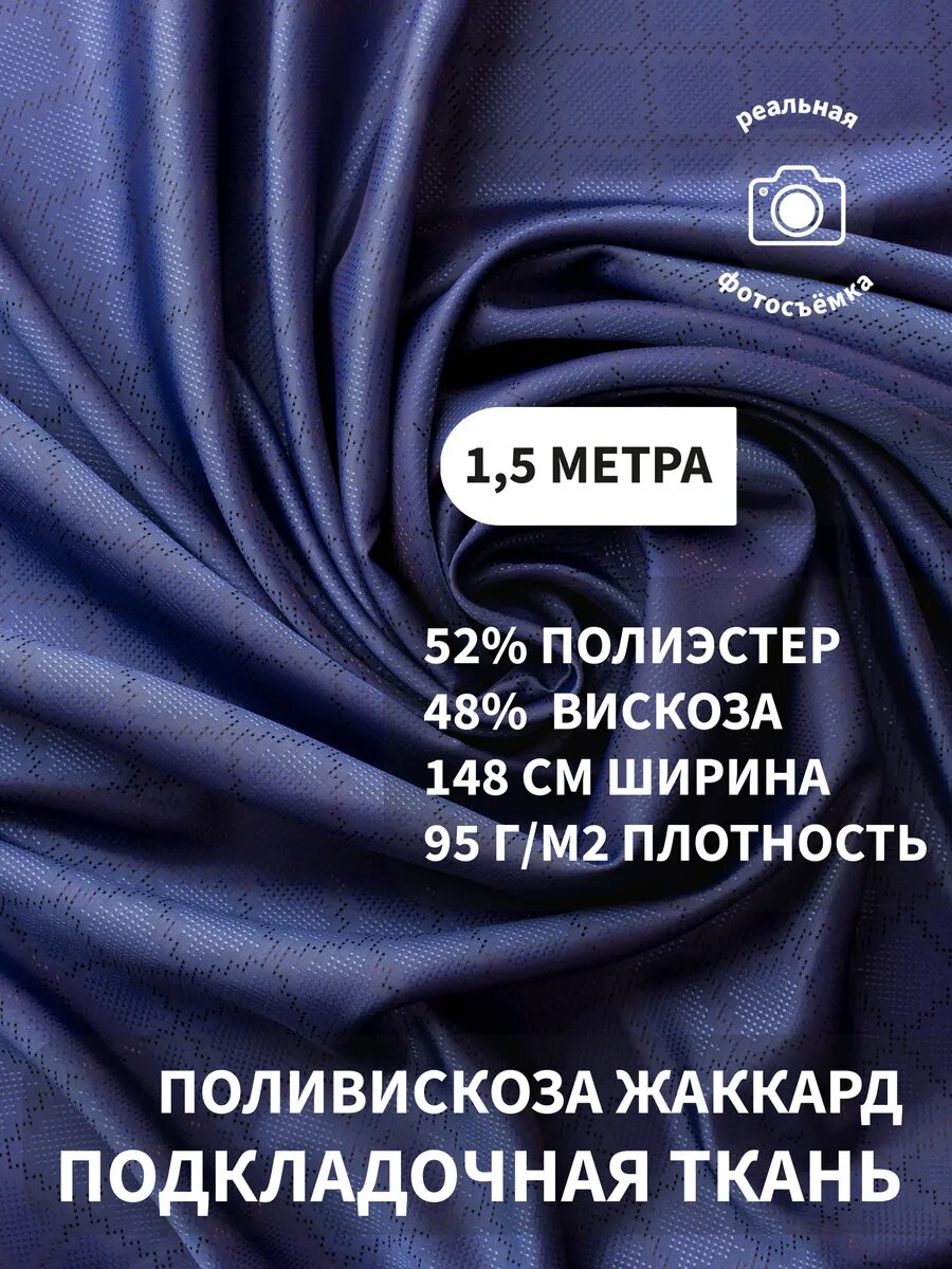 Подкладочная ткань жаккард, принт, 95 г/м2, вискоза 48%, полиэстер 52%, для шитья одежды и рукоделия, отрез 1.5м