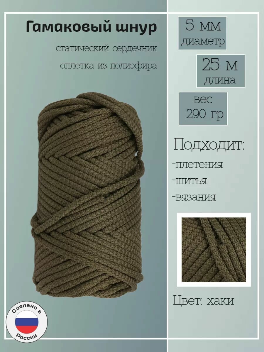 Гамаковый шнур 5 мм со статическим сердечником 25 м хаки