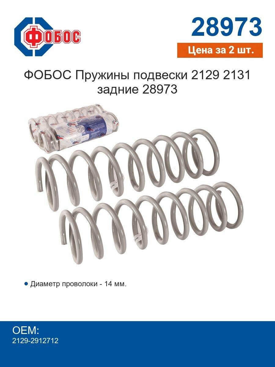Фобос Пружины подвески(комплект 2 шт) 2129 2131 задние 28973