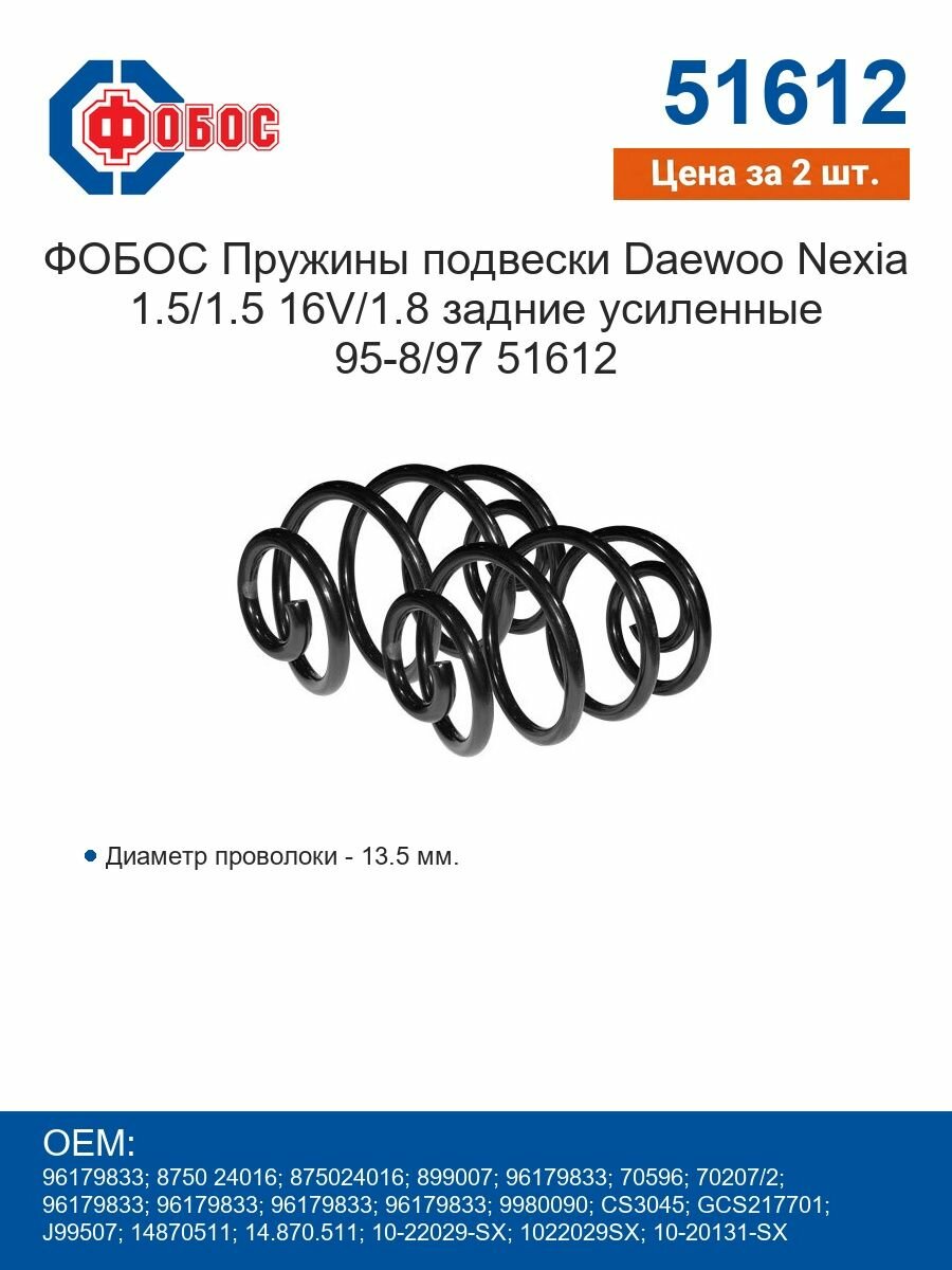 Фобос Пружины подвески(комплект 2 шт) Daewoo Nexia 1.5/1.5 16V/1.8 задние усиленные 95-8/97 51612