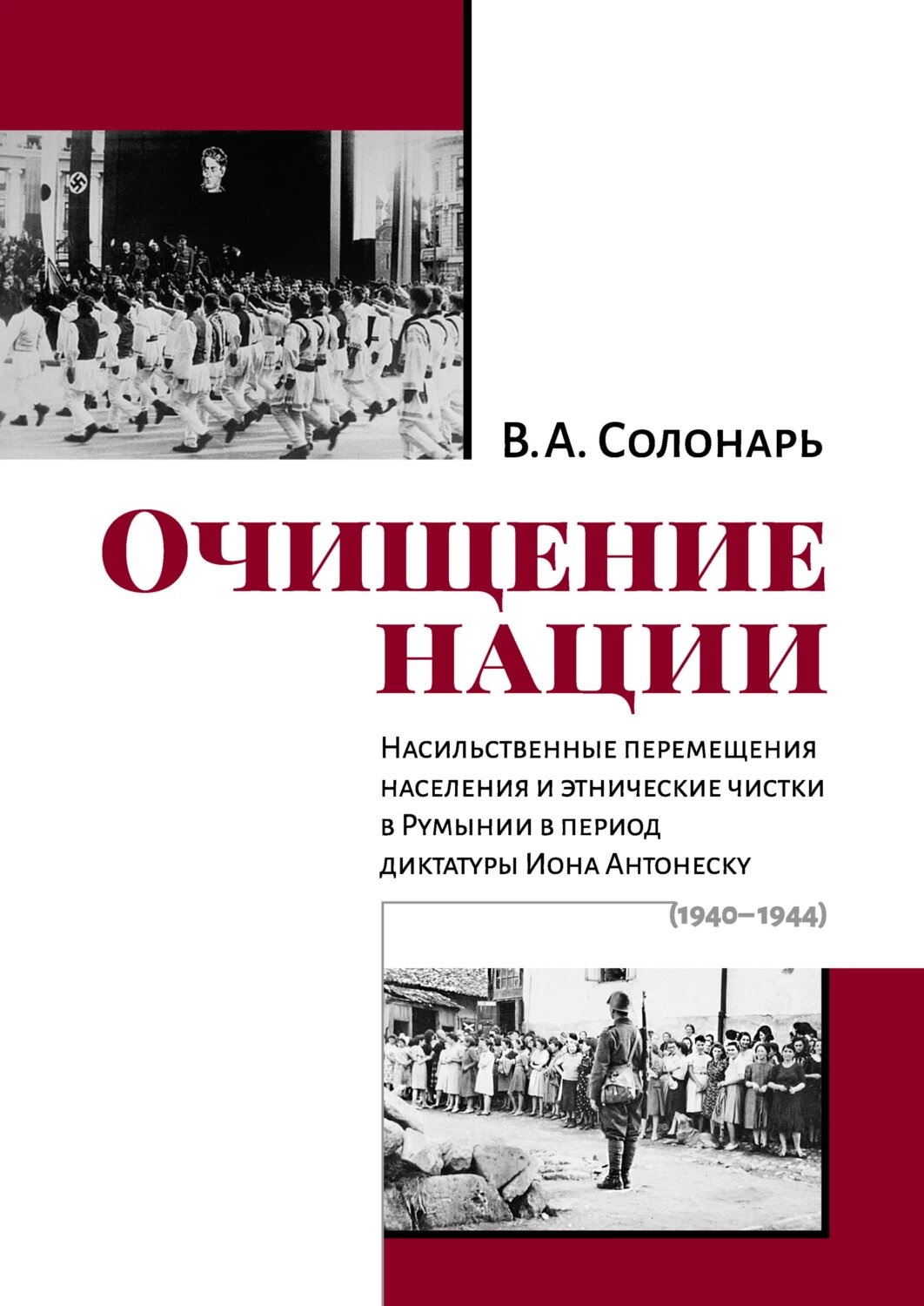 Очищение нации. Насильственные перемещения населения и этнические чистки в Румынии в период диктатуры Иона Антонеску (1940–1944) [Цифровая книга]