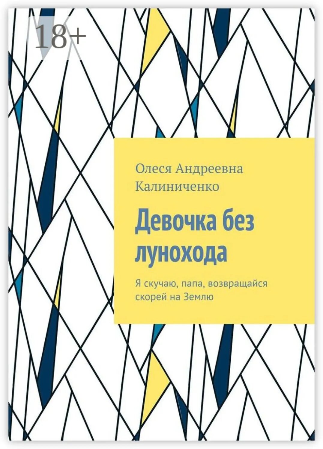 Девочка без лунохода. Я скучаю, папа, возвращайся скорей на Землю [Цифровая книга]