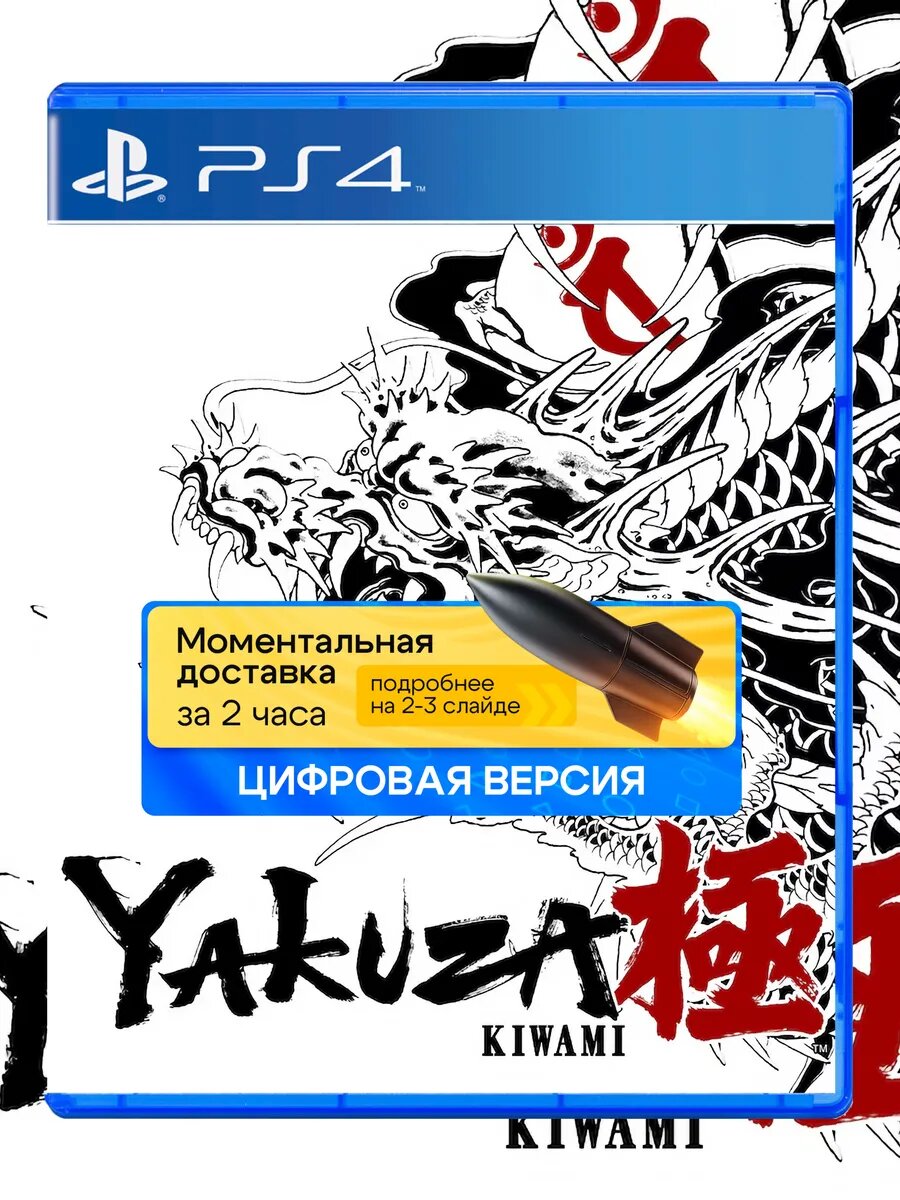 Игра Yakuza Kiwami для Sony PlayStation PS4 PS5