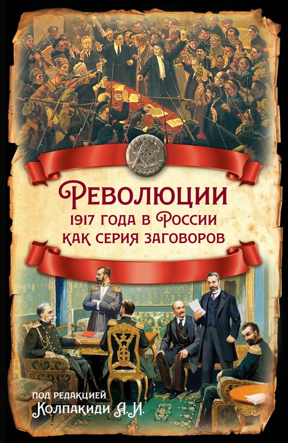 Революции 1917 года в России как серия заговоров [Цифровая книга]