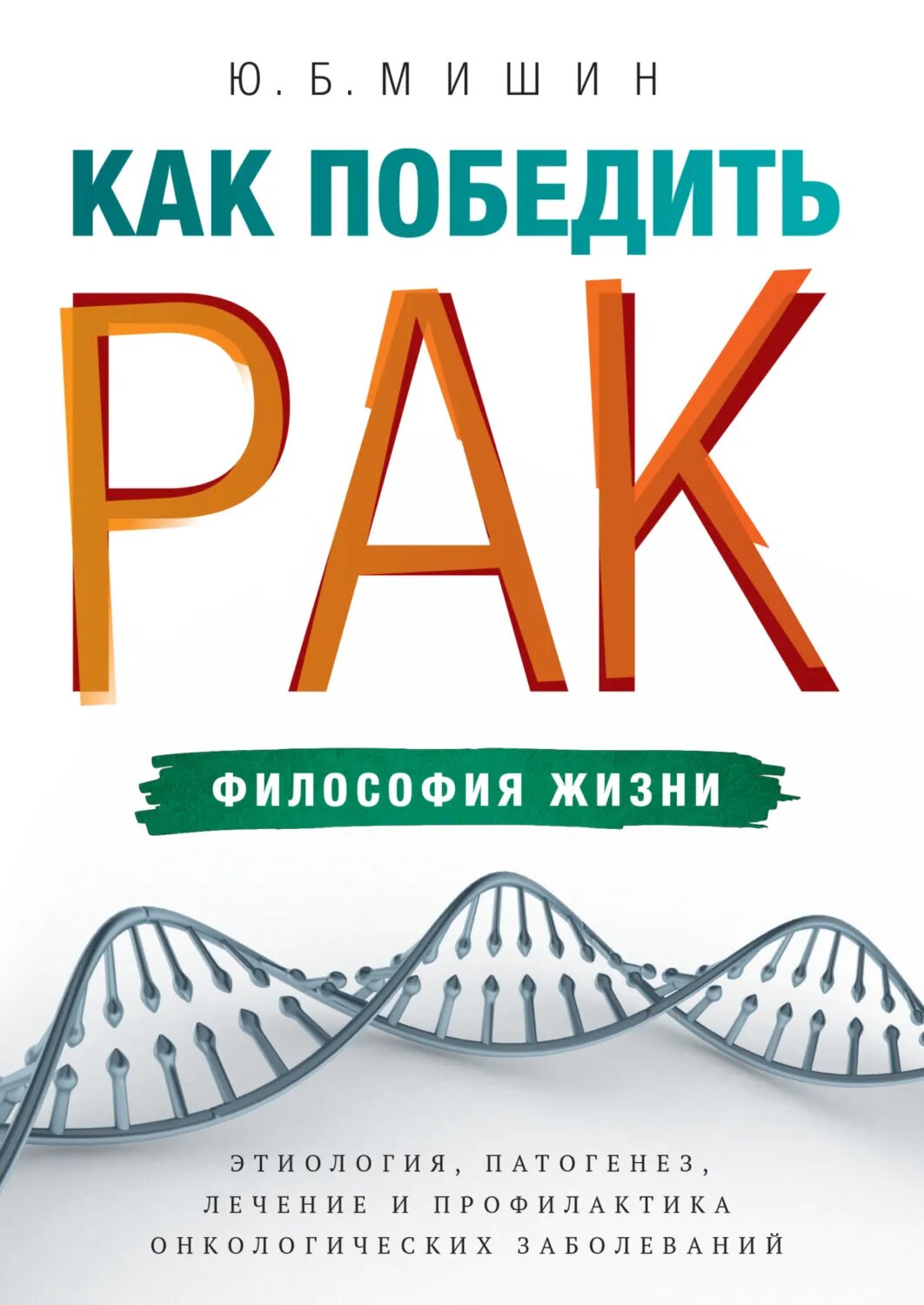 Как победить рак: философия жизни. Этиология, патогенез, лечение и профилактика онкологических заболеваний [Цифровая книга]