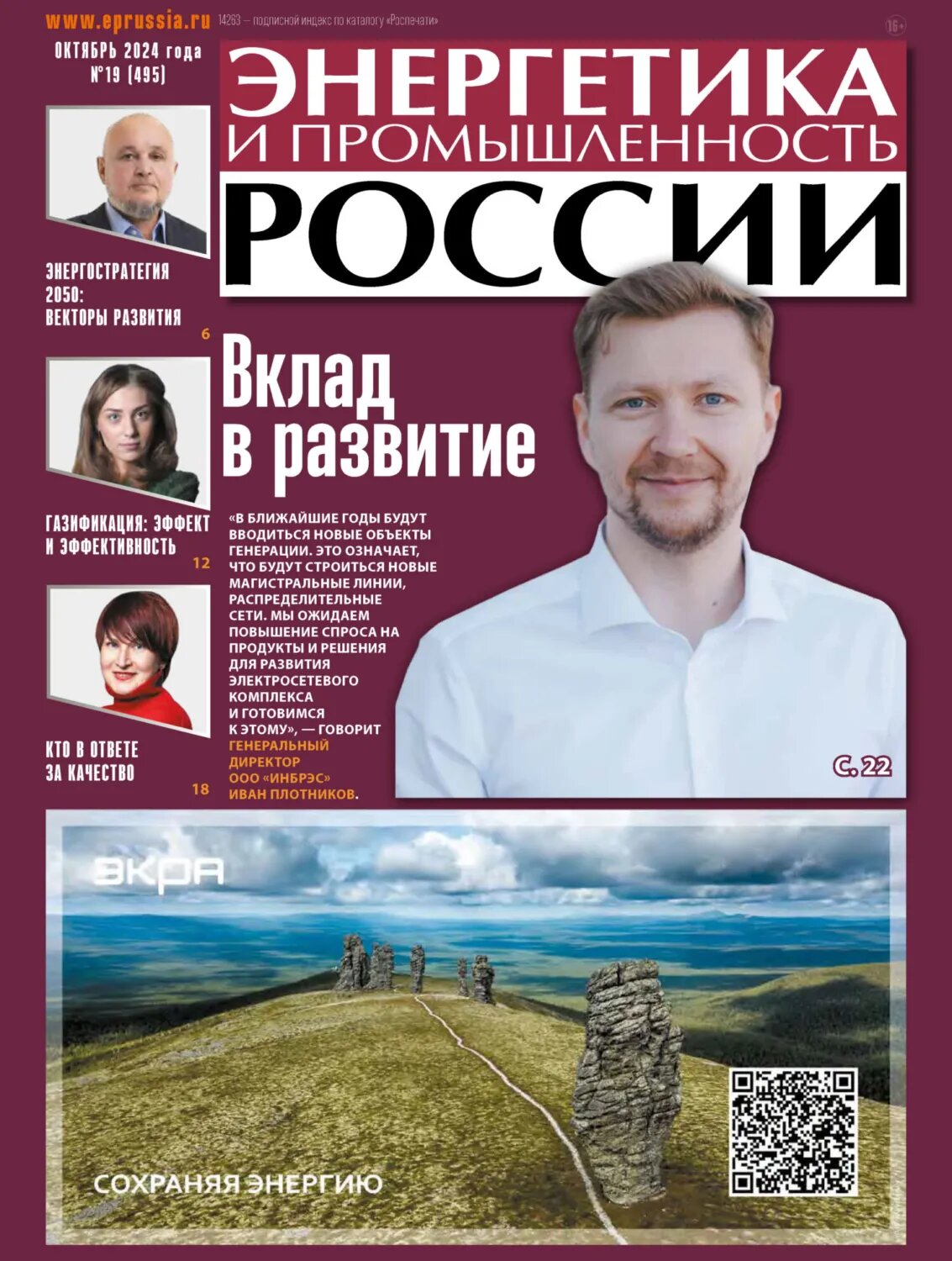 Энергетика и промышленность России №19/2024 [Цифровая книга]