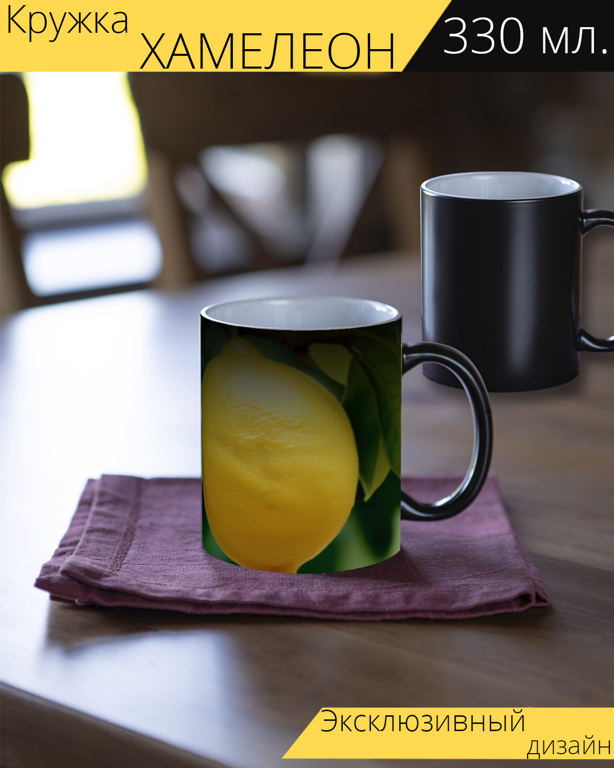 Кружка хамелеон с принтом "Спелый лимон фрукты" 330 мл.