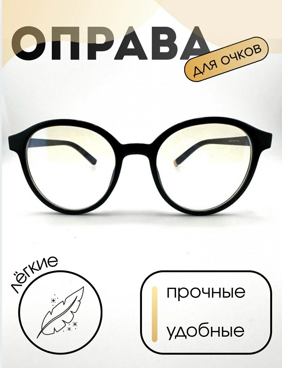 Оправа для очков, цвет черный, форма панто, без диоптрий, красивый заушник
