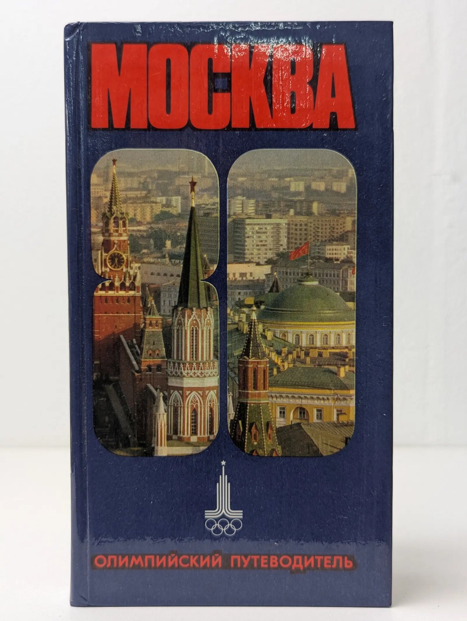 Москва-80. Олимпийский путеводитель Смирнов Борис Михайлович, Мячин Иван Кириллович, Стародуб Аллан Эмильевич 1980