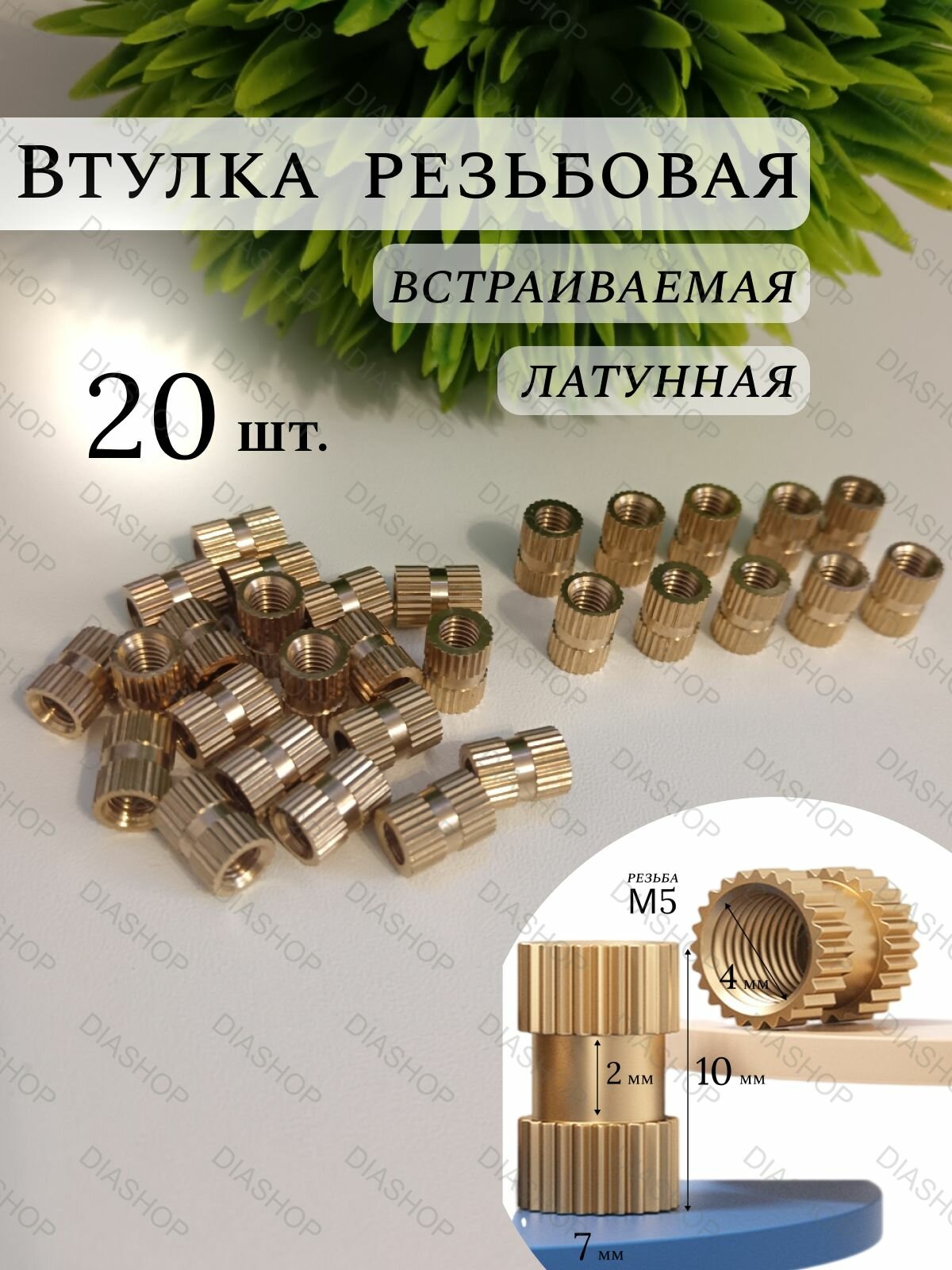 Втулка резьбовая латунная, гайка встраиваемая М5х10х7мм, 20 штук
