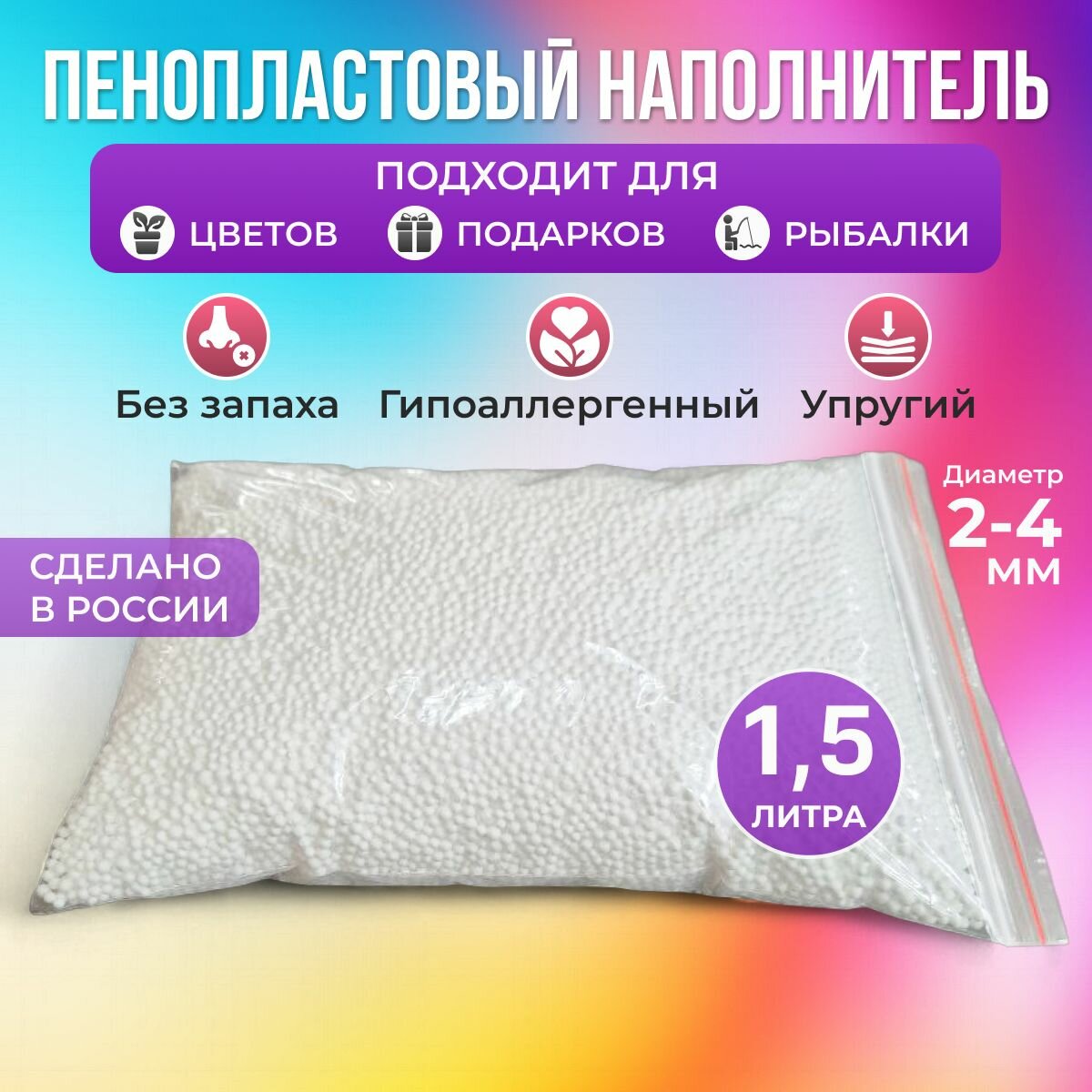 Пенопластовый наполнитель для творчества 1.5 литра / пенопласт для рукоделия, для цветов и рыбалки