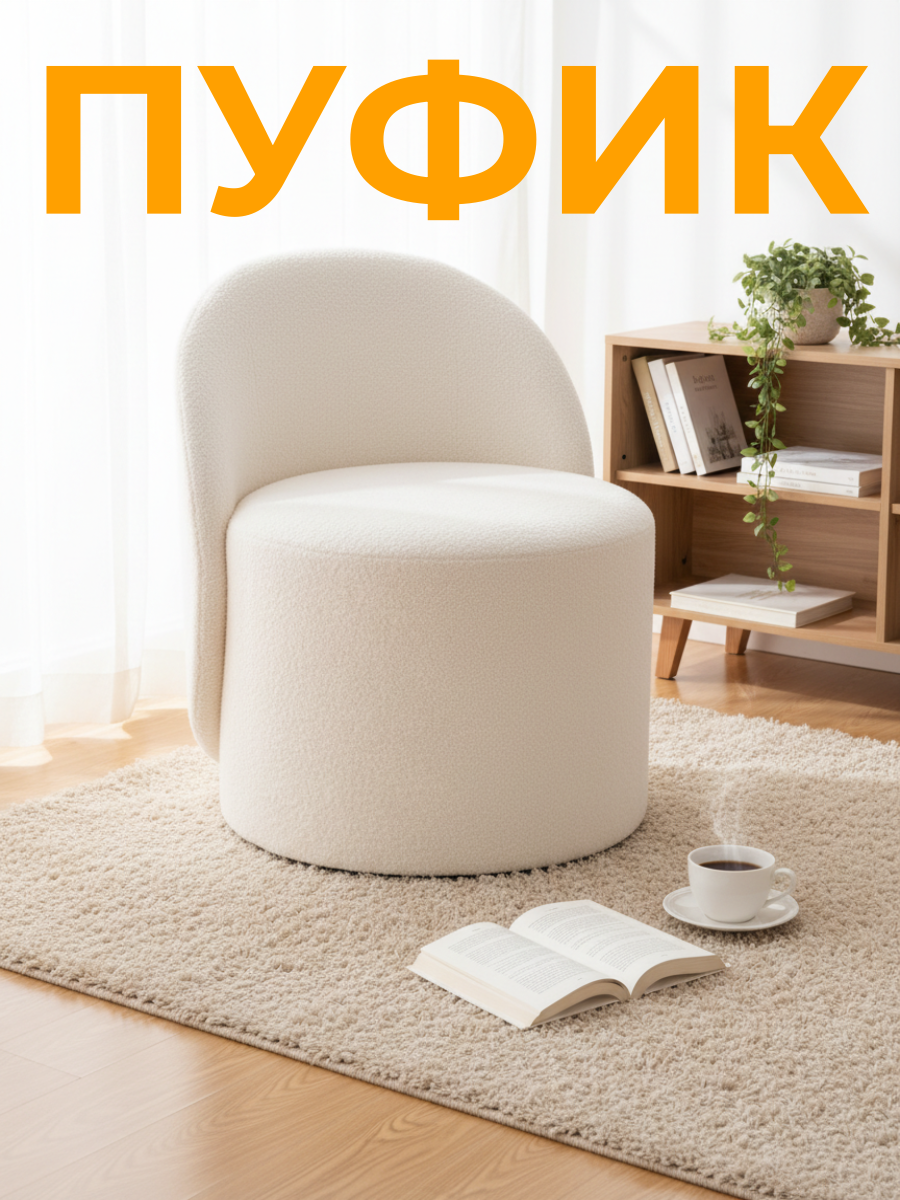 Пуфик круглый со спинкой в прихожую спальню экомех белый