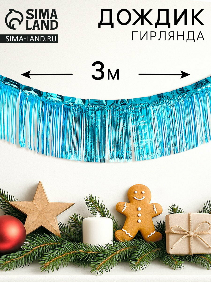Гирлянда "Дождик", 3 метра, цвет голубой, цвет: голубой, возраст: любой