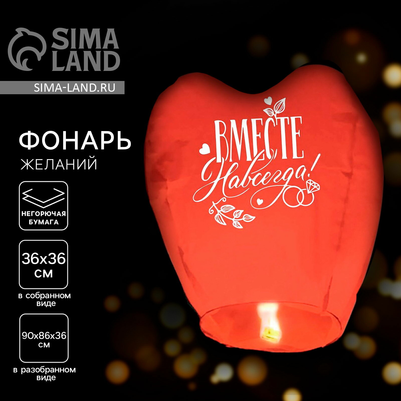 Фонарик желаний "Вместе навсегда", сердце, тематика праздника: 14 февраля