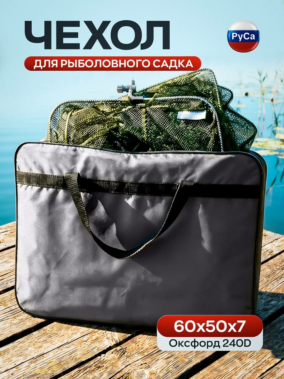 Сумка для садка рыболовного РуСа 60х8 см, зеленый