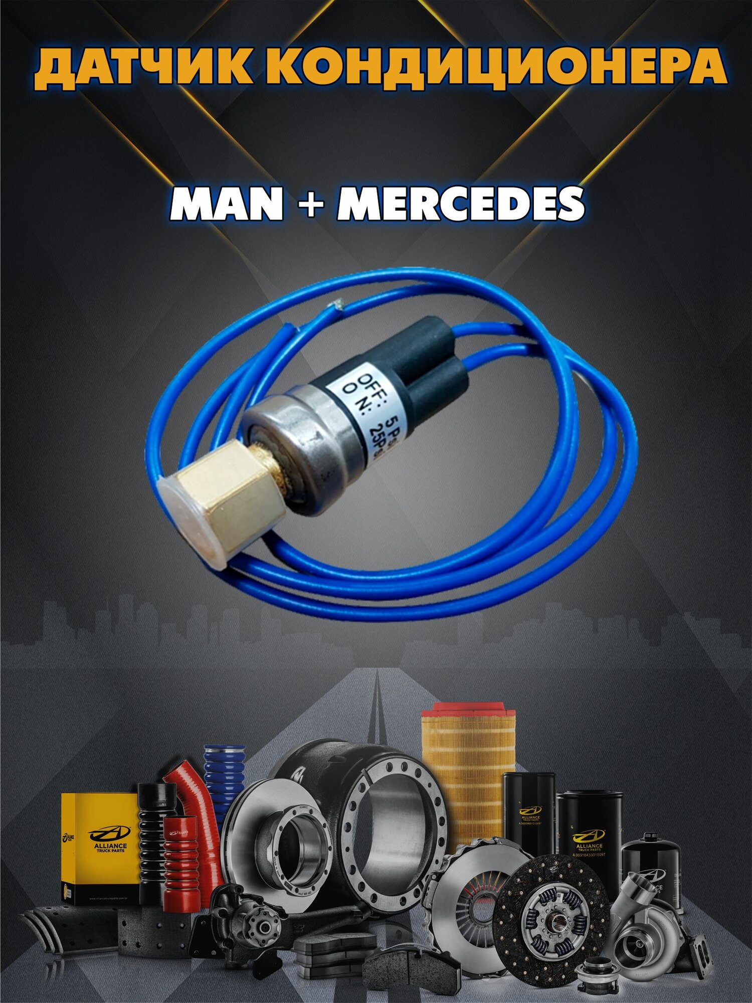 Датчик кондиционера низкого давления Sutrak 0.7/1.7 bar 81.77981.6010 84.77981.0003 26.03.20.002 1.30.40.05.052 79-101940-00 70100156