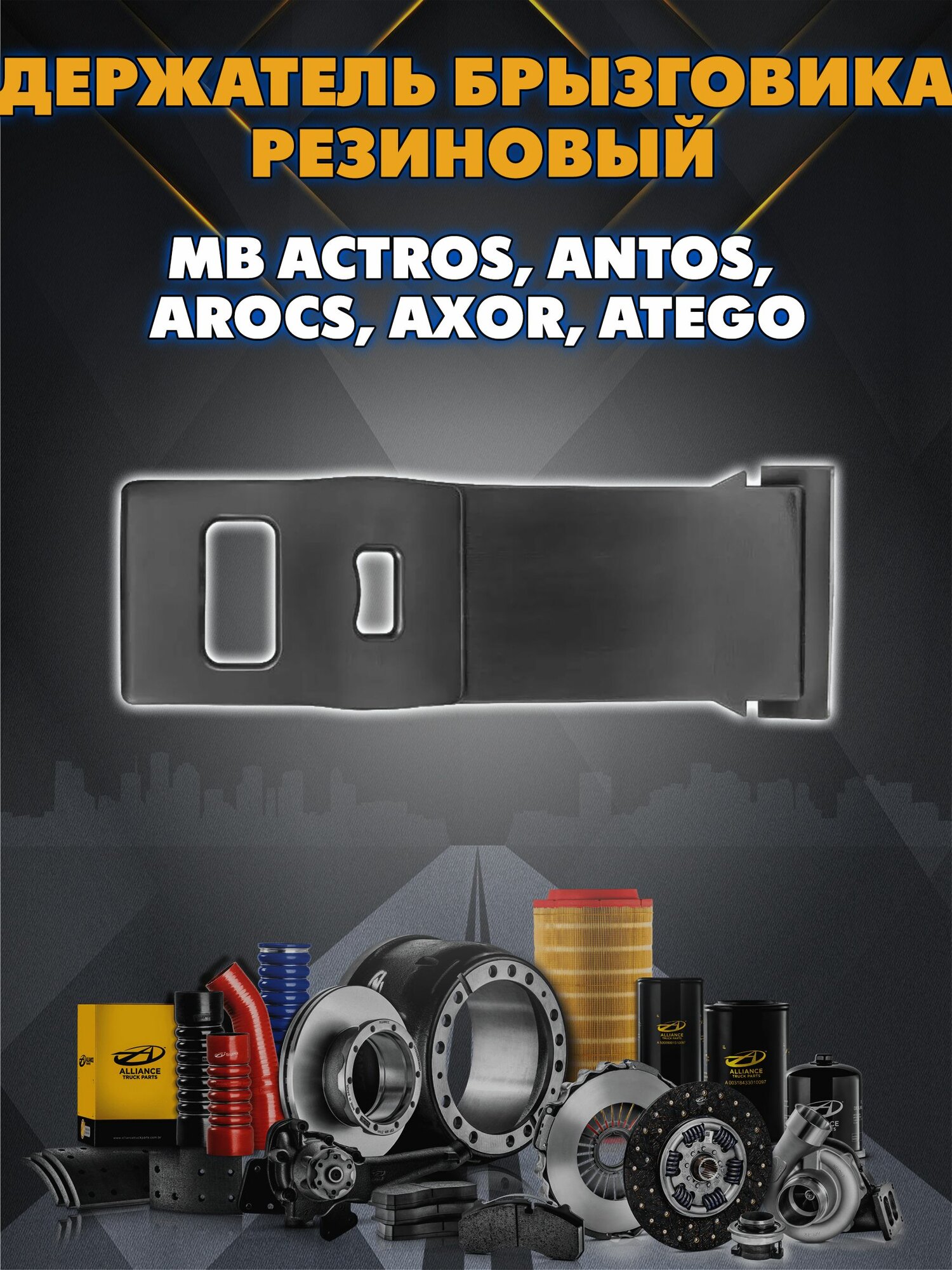 Держатель брызговика резиновый MB Actros, Antos, Arocs, Axor, Atego