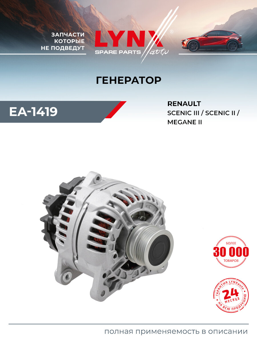 Генератор для RENAULT MEGANE, SCENIC, CLIO / LYNXauto EA-1419