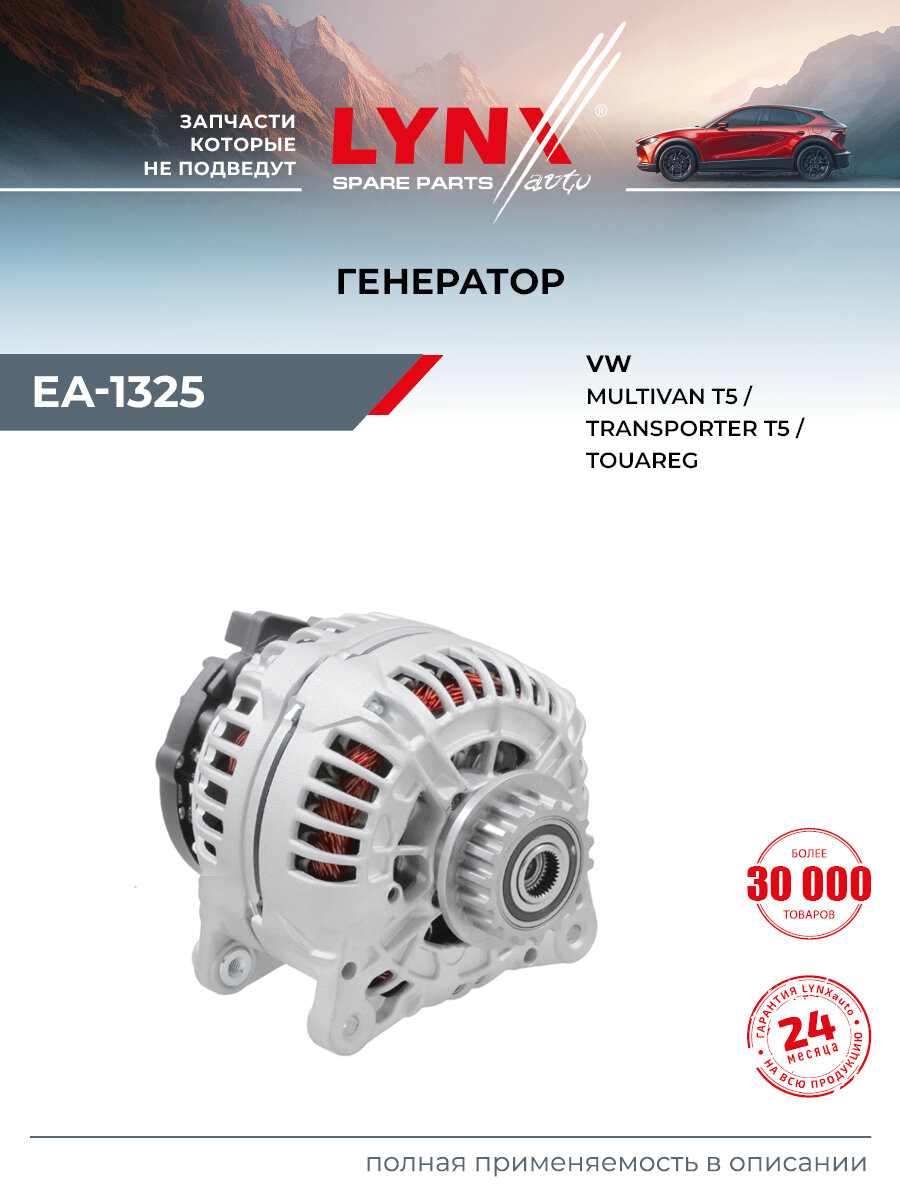 Генератор для Volkswagen TRANSPORTER, TOUAREG, MULTIVAN / LYNXauto EA-1325