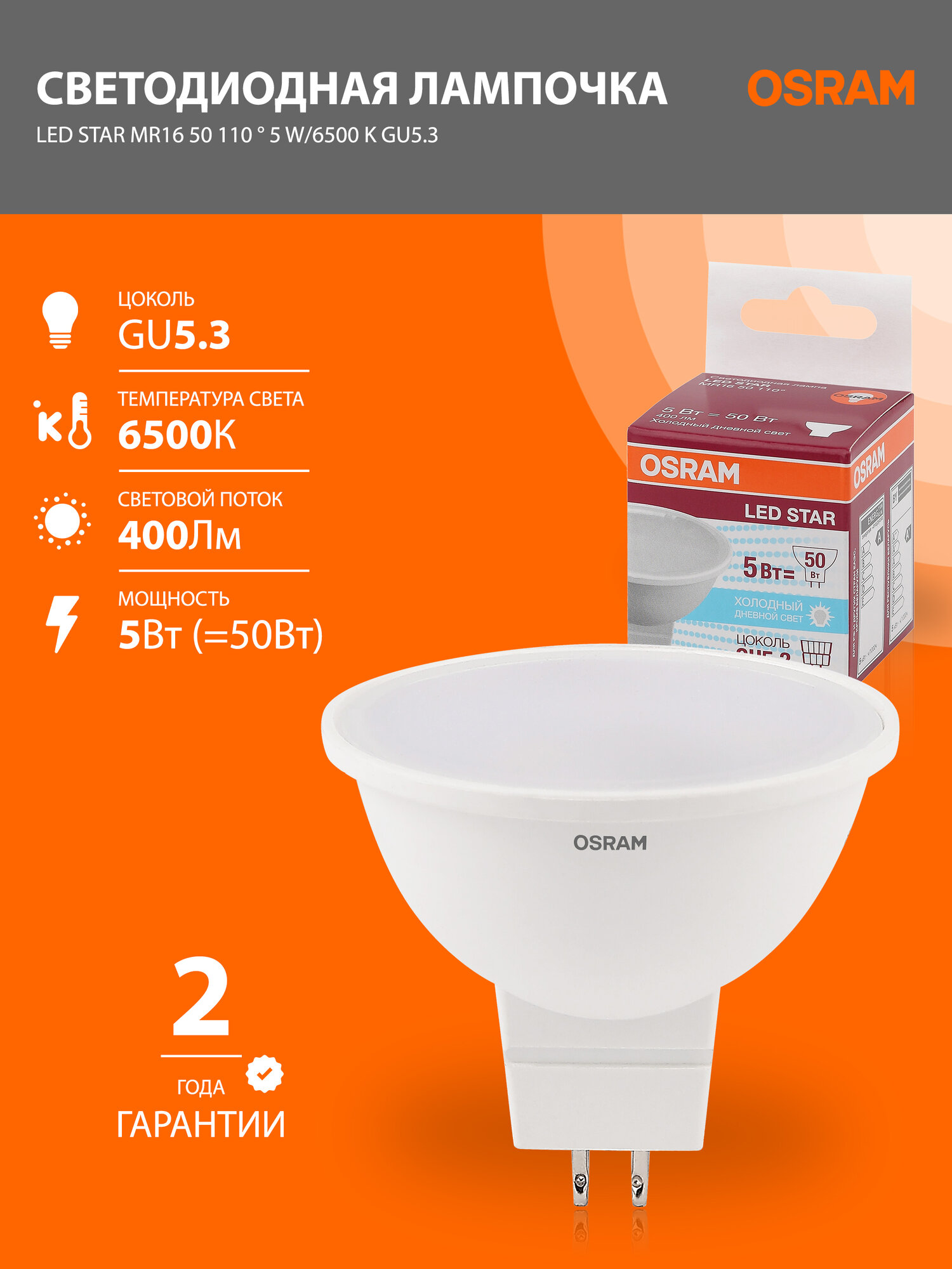 Лампочка светодиодная GU5.3 OSRAM LED Star MR16 400лм 5Вт замена 50Вт 6500К холодный белый свет