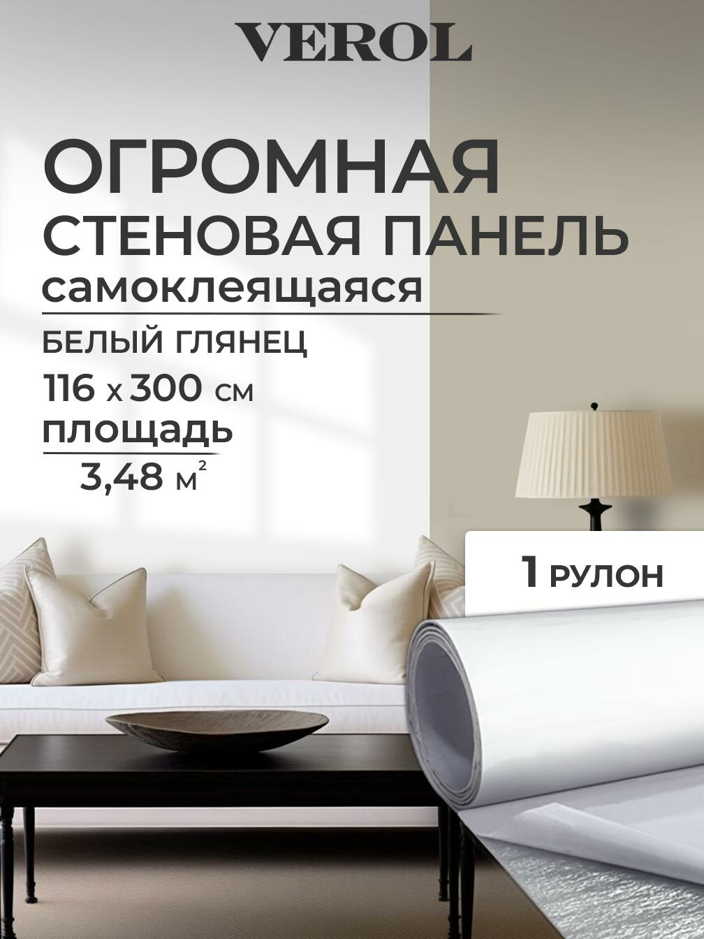 Самоклеющаяся панель для стен VEROL "Белый глянец" влагостойкая, 1 рулон 116х300 см