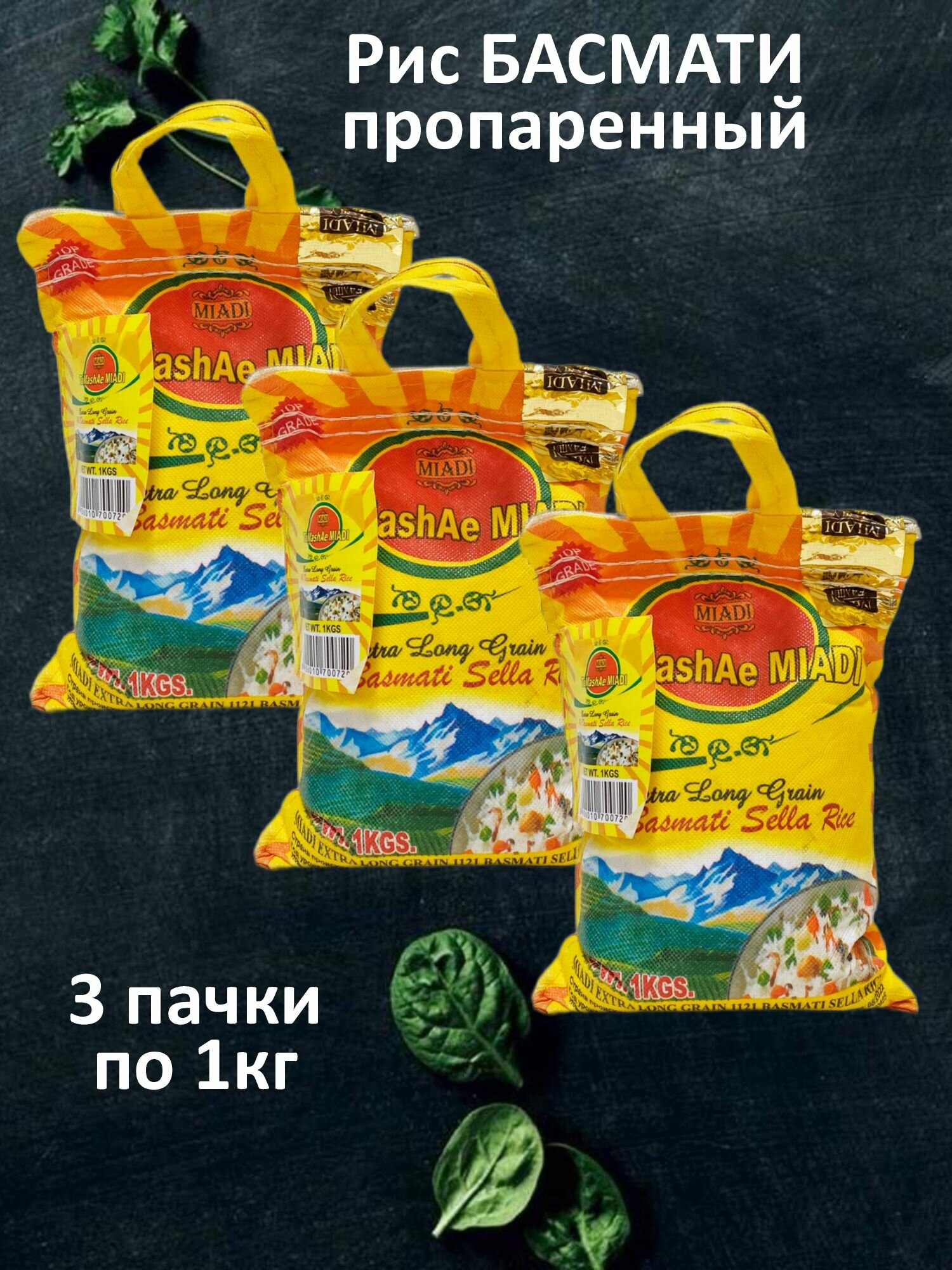 Рис индийский басмати длиннозерный пропаренный 1кг