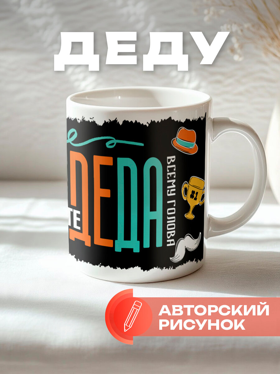 Подарок дедушке, прадедушке на юбилей и день рождения, кружка с надписью Деда, 330 мл, 1шт, в упаковке.