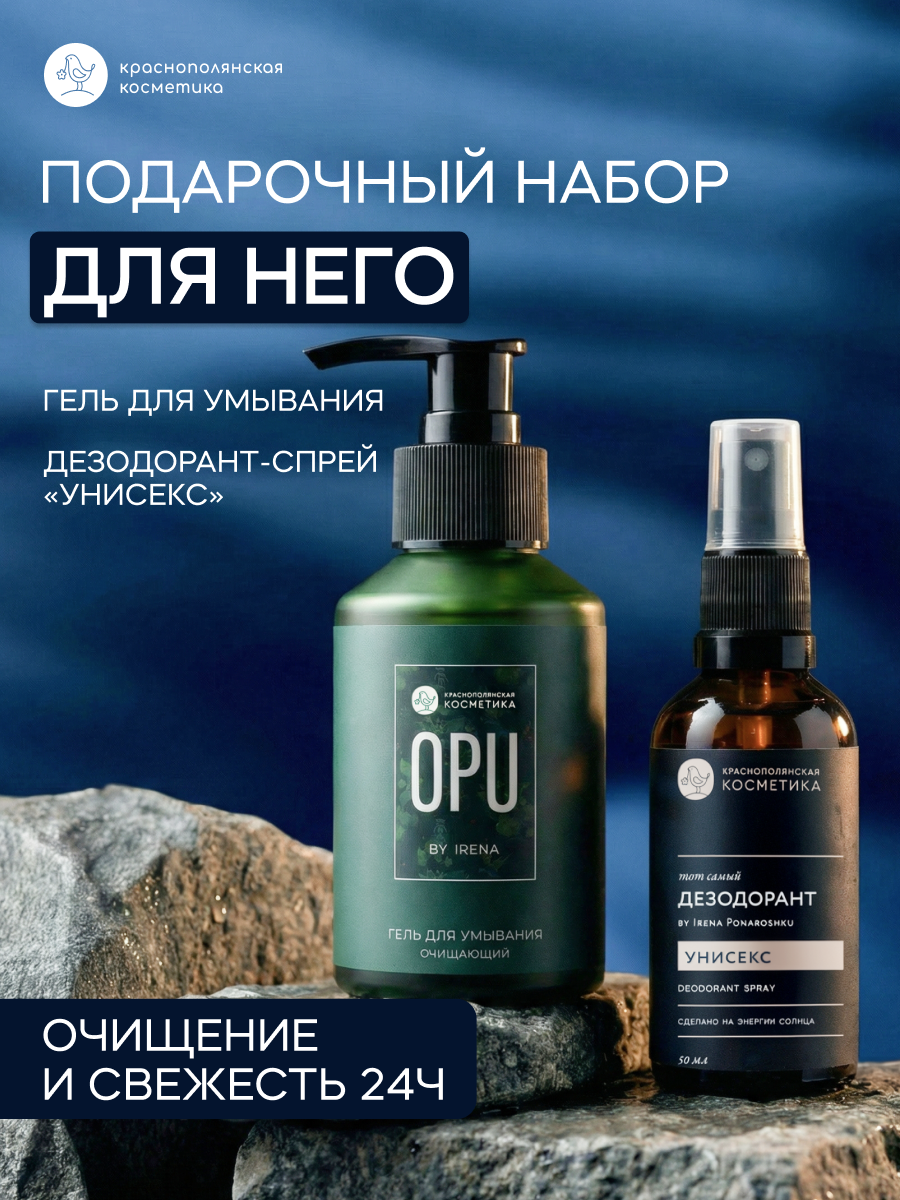 OPU by IRENA Подарочный набор для мужчин: Гель для умывания лица + Дезодорант-спрей от Ирены Понарошку Унисекс