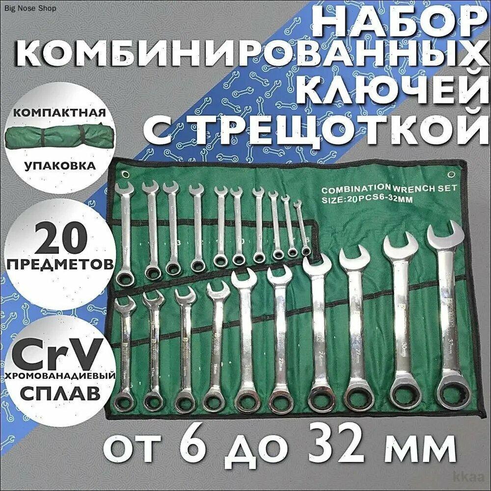 Набор комбинированных ключей с трещоткой 20 предметов (6-32мм)