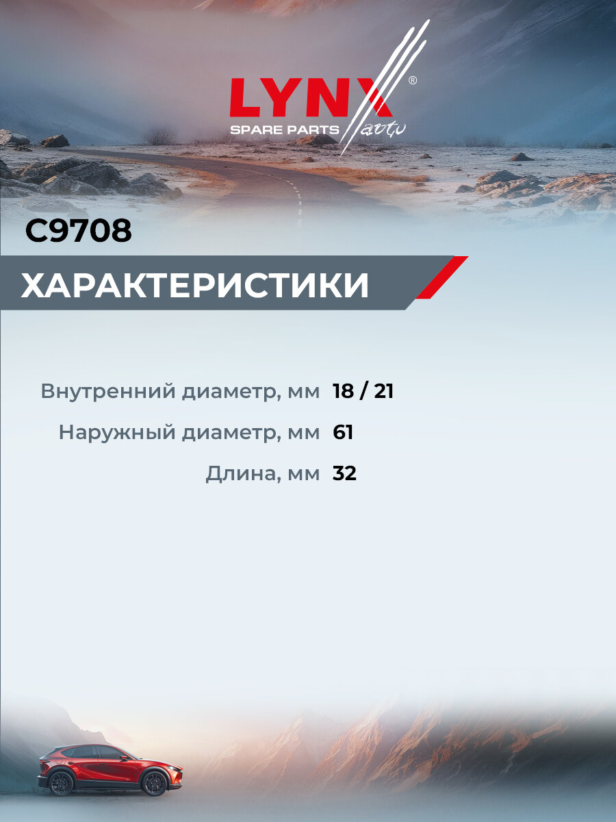 Втулка стабилизатора для HONDA ACCORD, TORNEO (передняя) / LYNXauto C9708 — фото 1