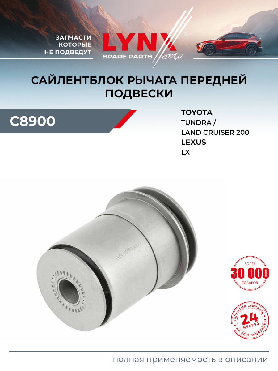 Сайлентблок рычага подвески передний правый/левый подходит для TOYOTA LAND CRUISER, SEQUOIA, TUNDRA / LYNXauto C8900