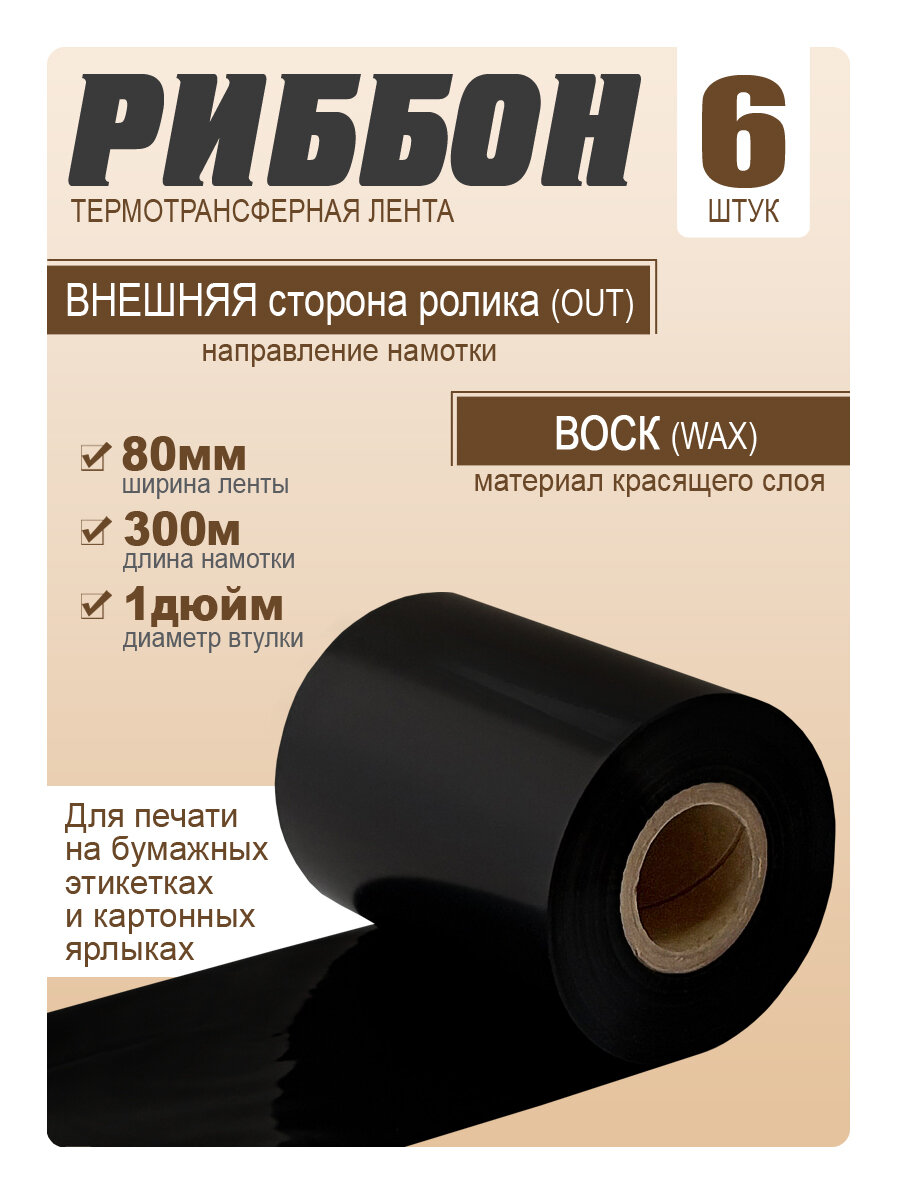 Риббон WAX Standart, SOLARIS OUT, 1", 80мм х 300м, 6шт