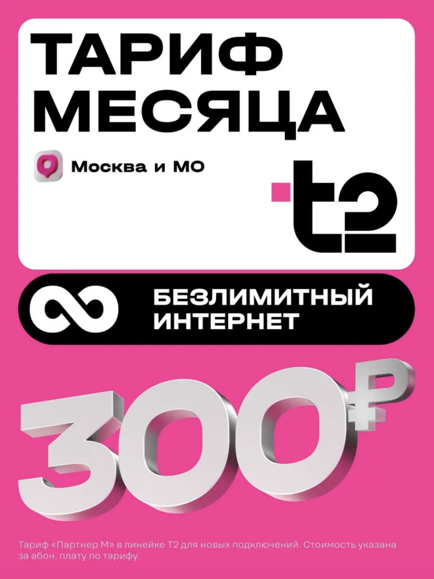 Сим карта Теле2. Безлимитный интернет, 1000 минут за 300 рублей в месяц.